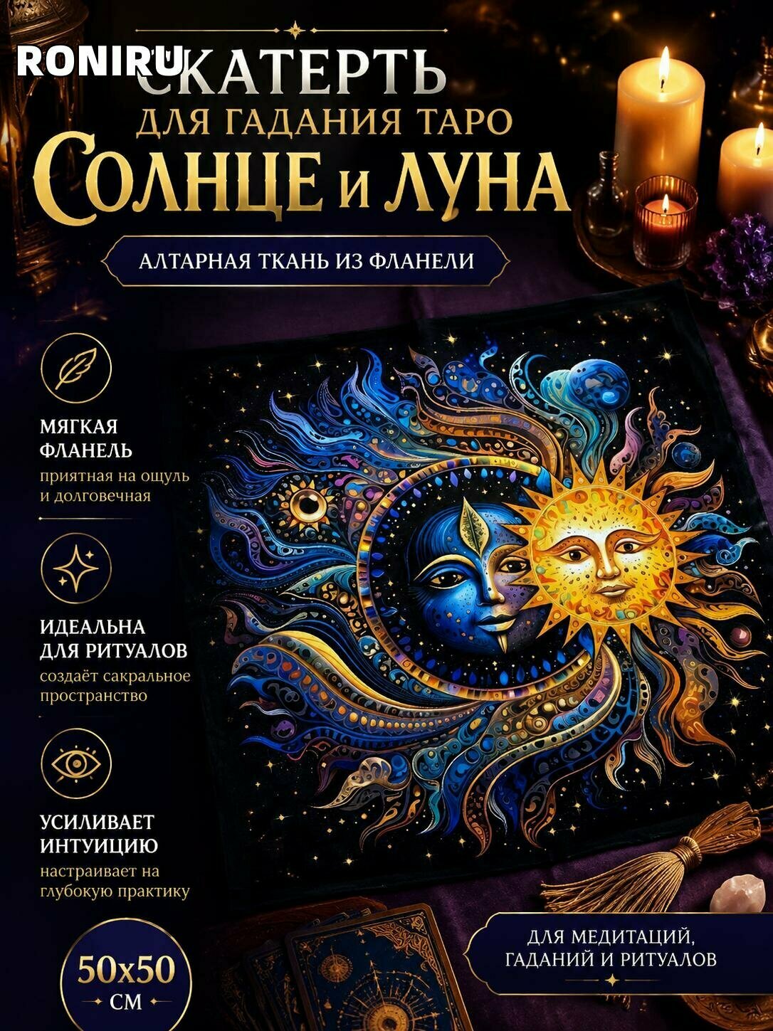 Скатерть для гадания Таро Солнце и Луна — фланелевая алтарная ткань 50x50 см, гобелен для медитации и ритуалов