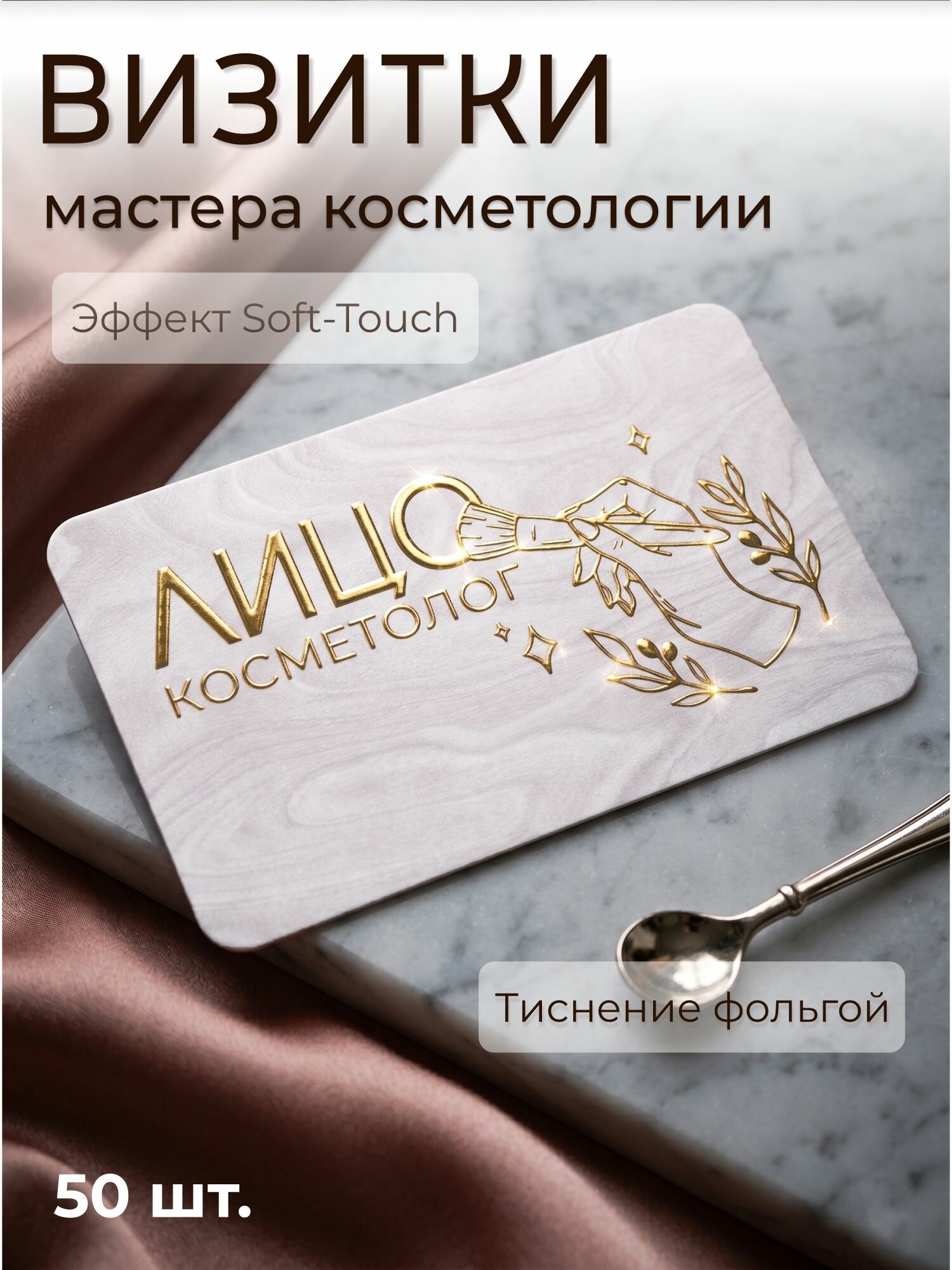 Визитки косметолога (набор 50 шт)