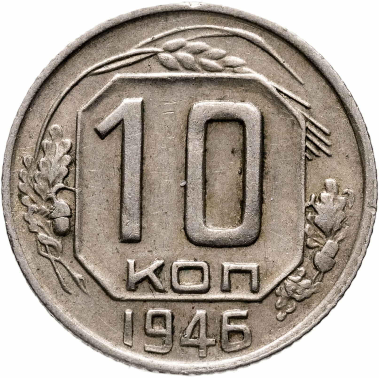 10 копеек 1946, Мельхиор медь-никель, в сохранности XF