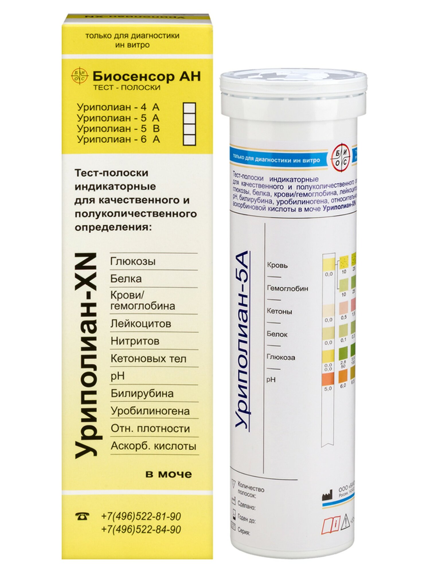 Тест-полоски индикаторные УРИПОЛИАН-5A N50 — Тест-полоски индикаторные для качественного и полуколичественного определе…