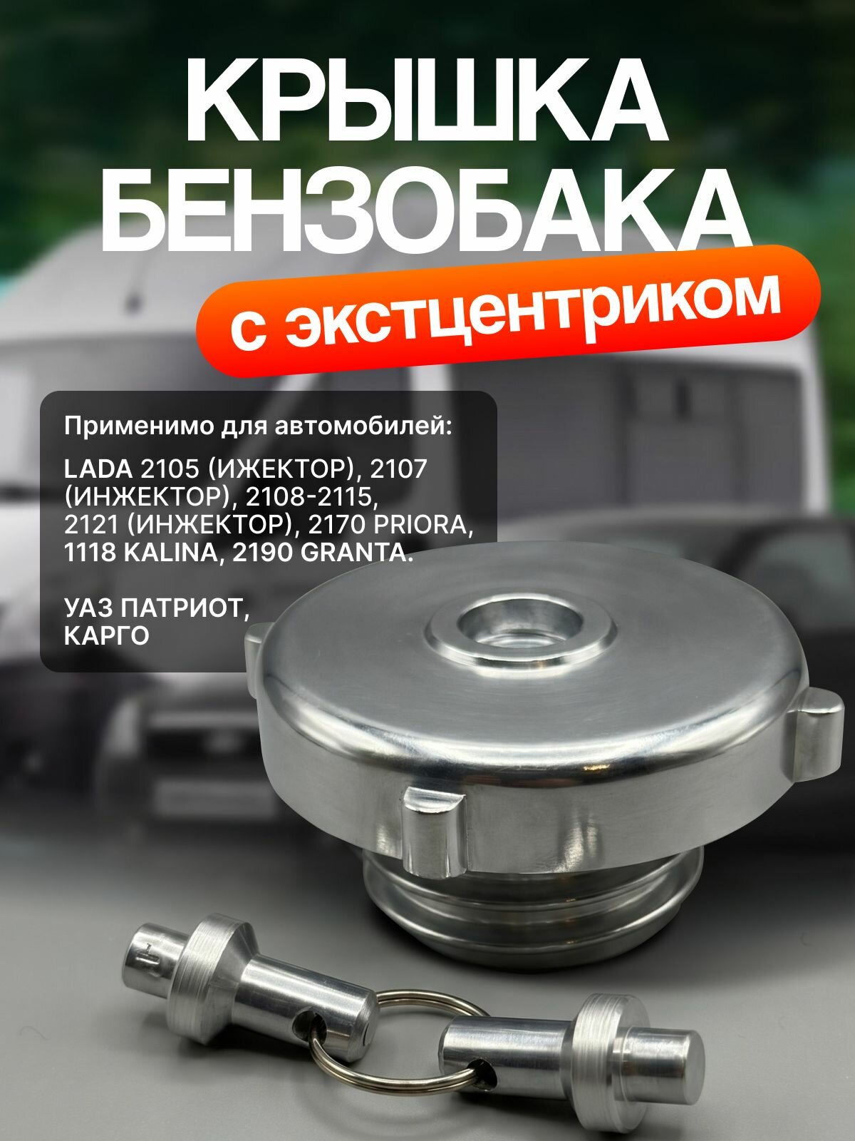 Крышка бензобака с эксцентриком подходит на а/м Lada Ваз