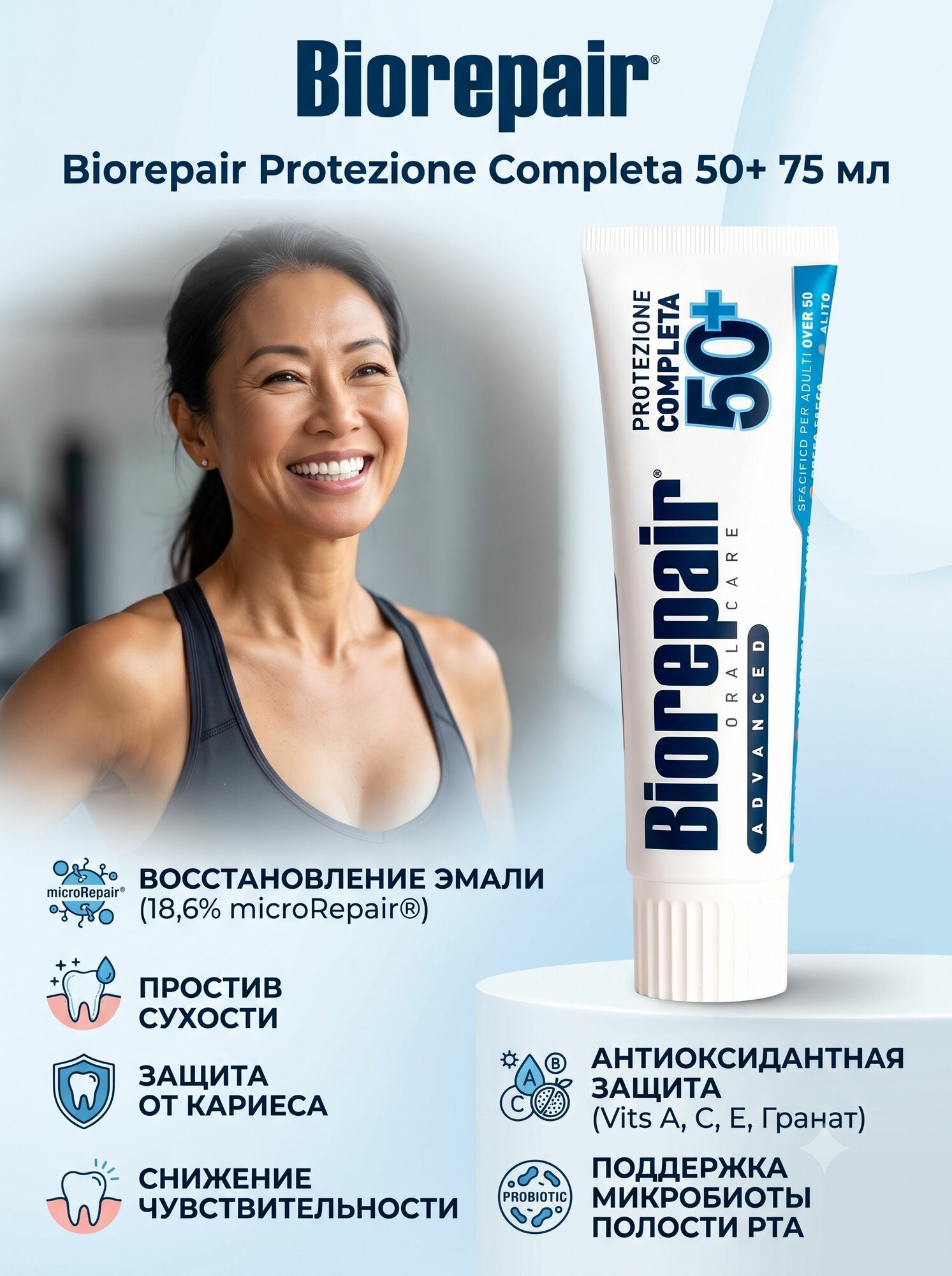 Biorepair Зубная паста Protezione Completa 50+ (Advanced 50+), защита от кариеса, 75мл