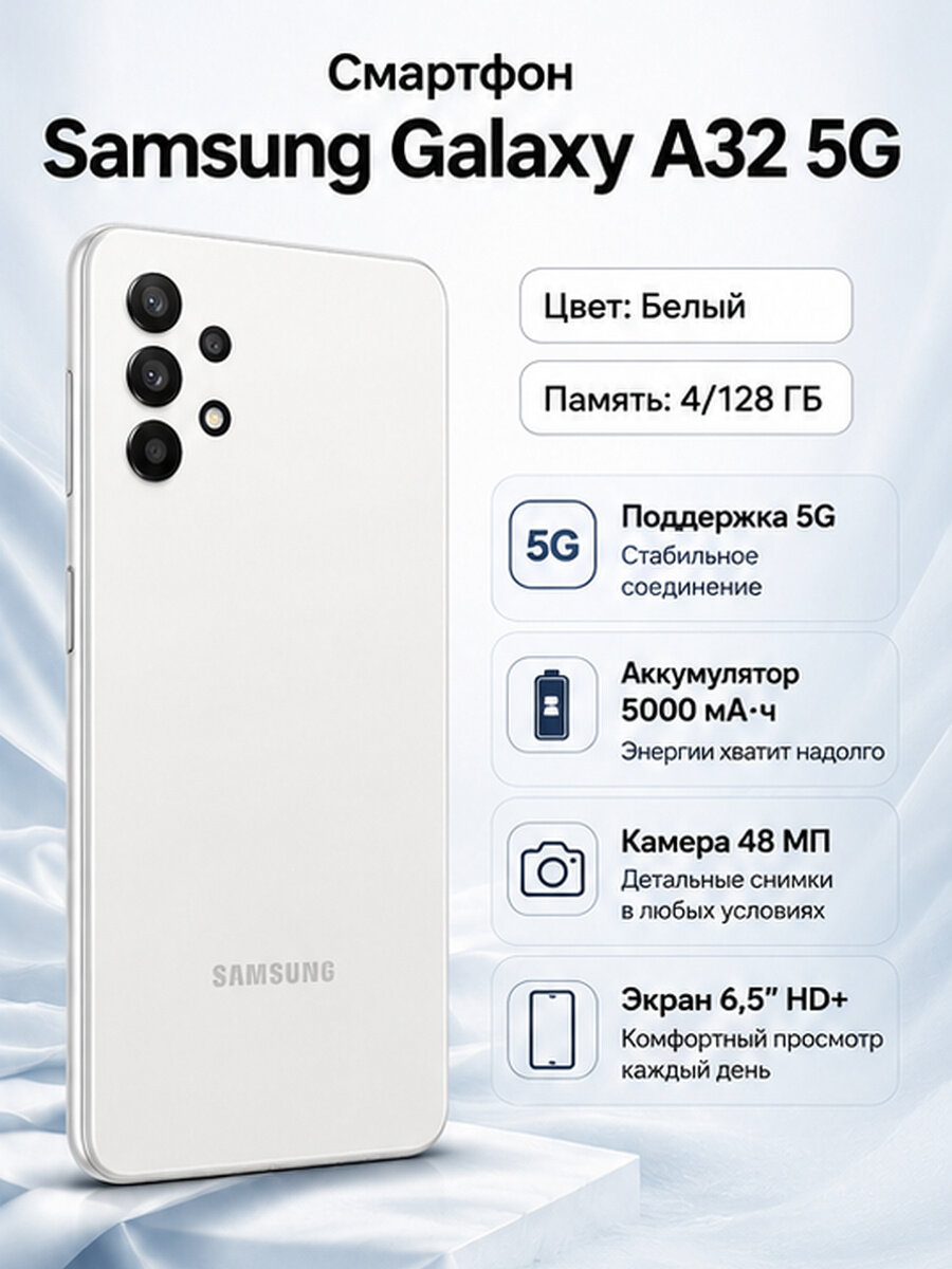 Смартфон Samsung Galaxy A32 5G 4/128 ГБ, NFC, экран 90 Гц, Белый（A32-A326B/DS）
