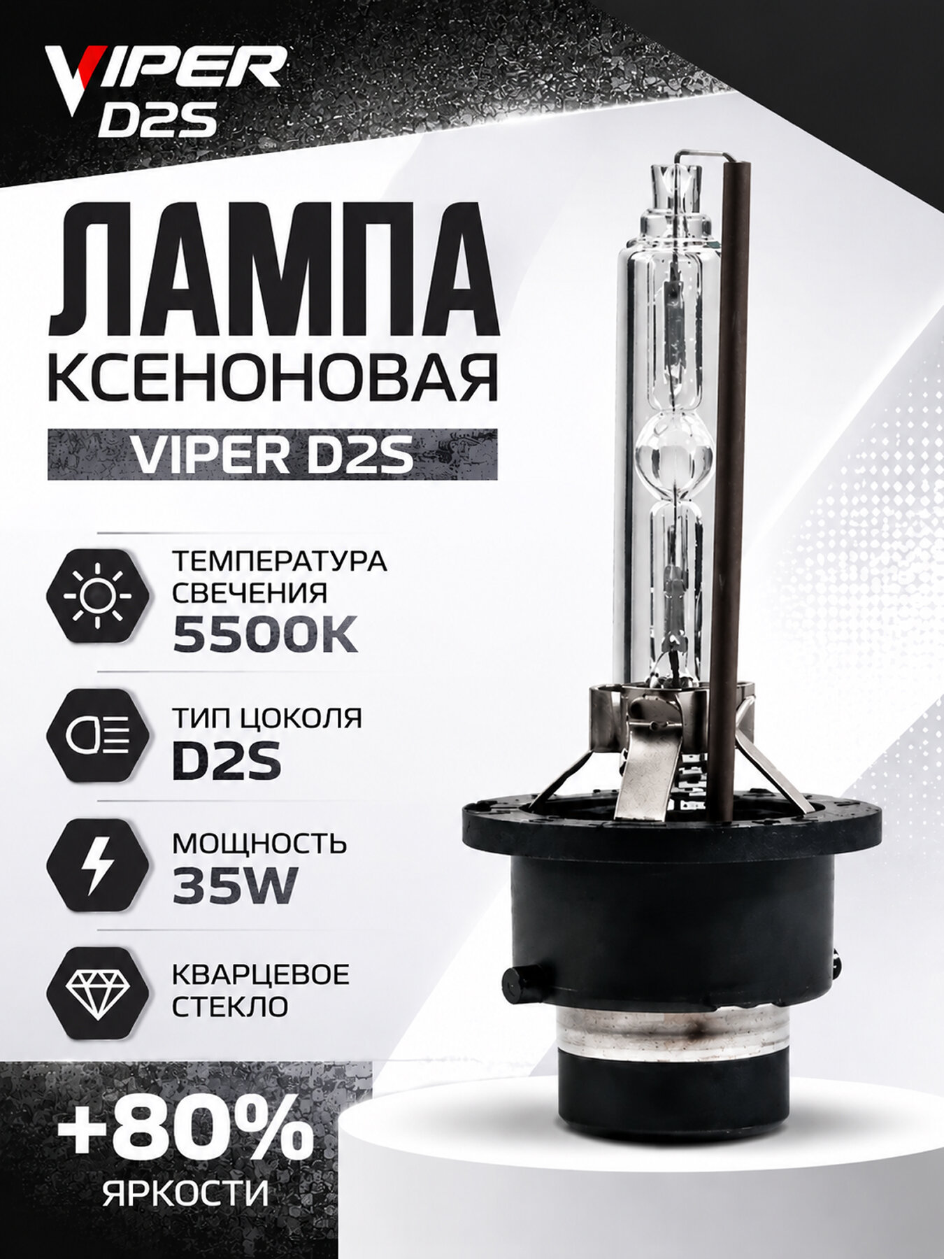 Ксеноновая лампа D2S VIPER +80% 5500K
