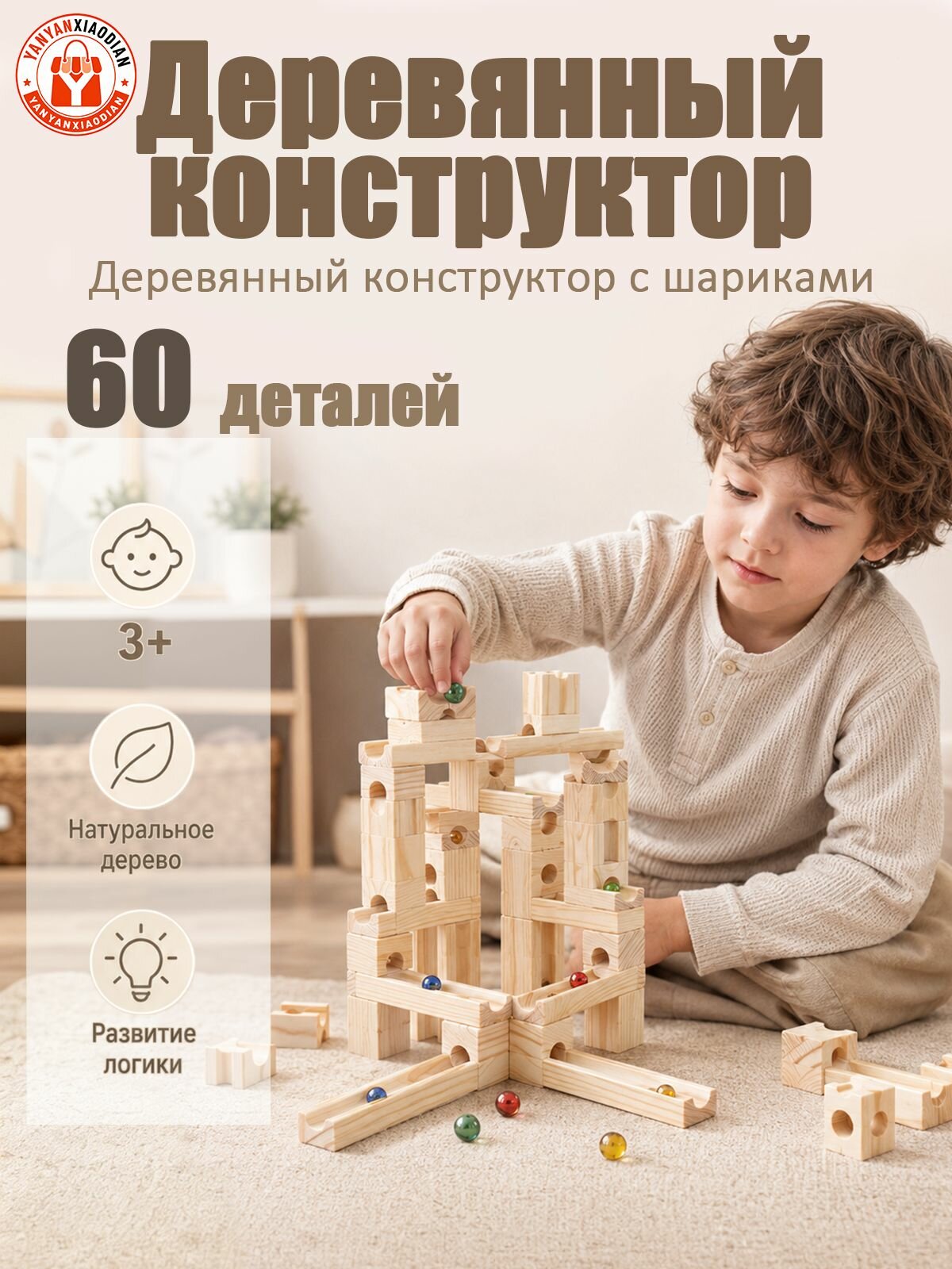 Эксклюзивный деревянный конструктор на 60 деталей с шариками и треком для развивающего творчества, сборные блоки для юных инженеров
