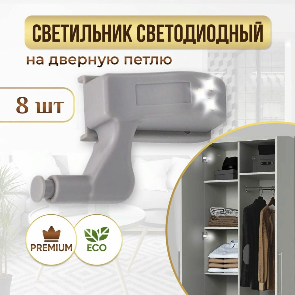 Светодиодный светильник для шкафа батарейка 8 шт
