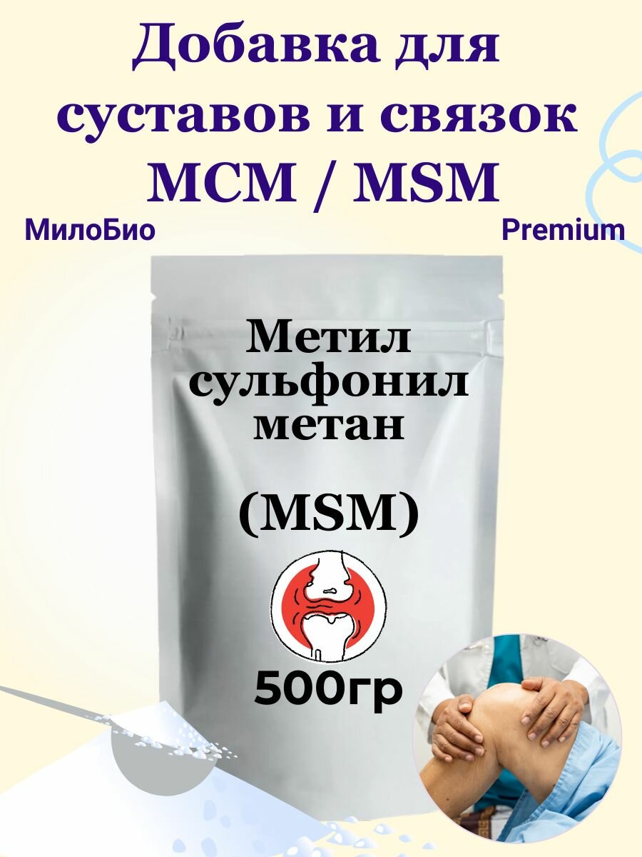 Добавка для суставов и связок МСМ / MSM метилсульфонилметан, МилоБио 500 г питание для суставов, ногтей и волос суставы связки МСМ 500г метилсульфонилметан