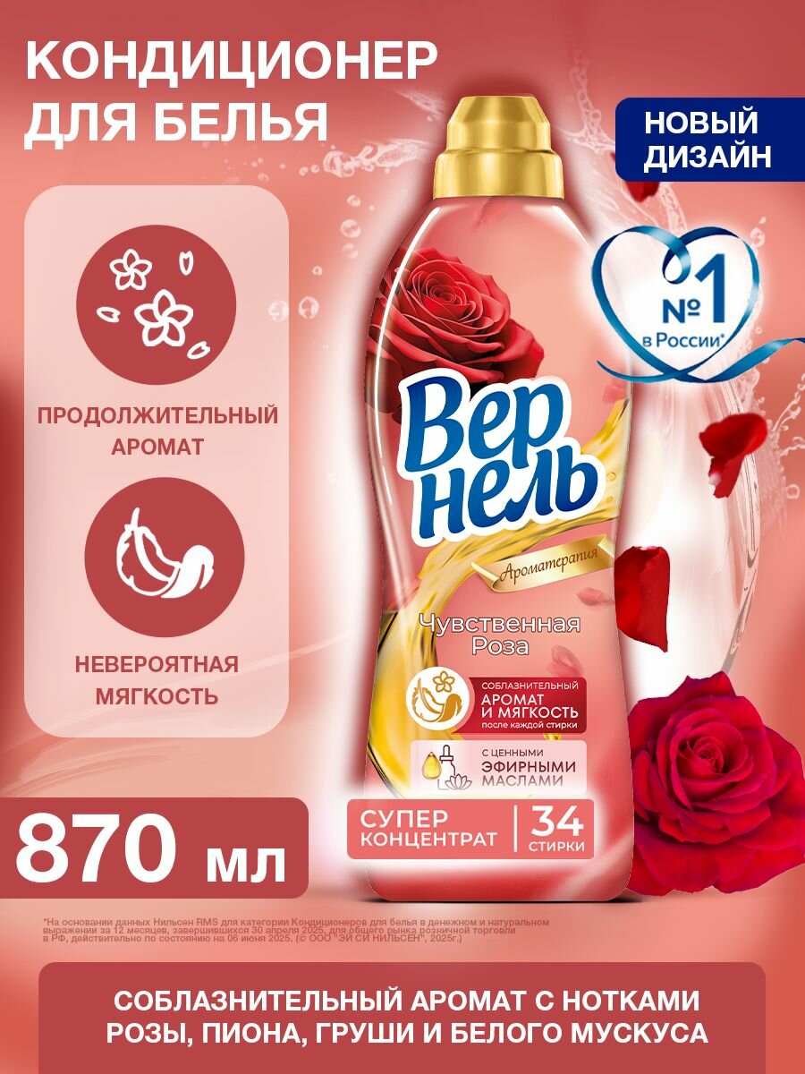 Кондиционер ополаскиватель для белья Вернель Ароматерапия Чувственная роза, 0,87 л (34 стирки), концентрированный кондиционер для стирки белья