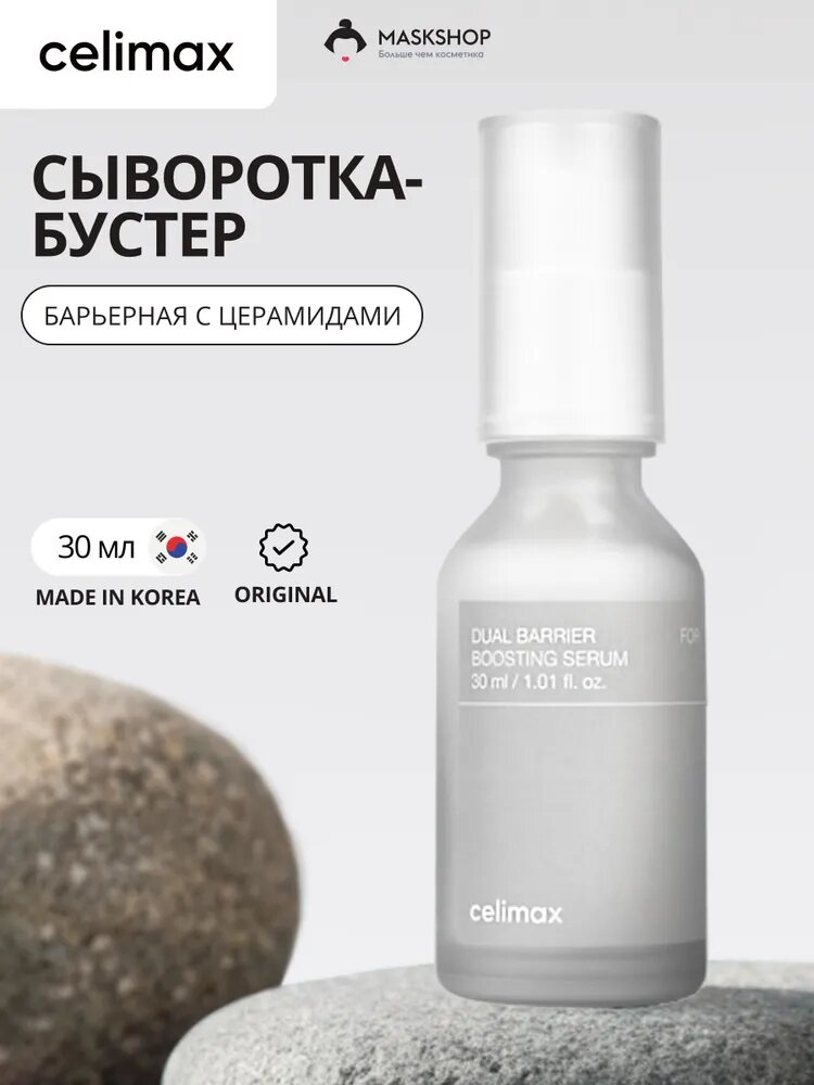 Celimax Сыворотка для лица увлажняющая с церамидами Dual Barrier Boosting Serum, 30ml