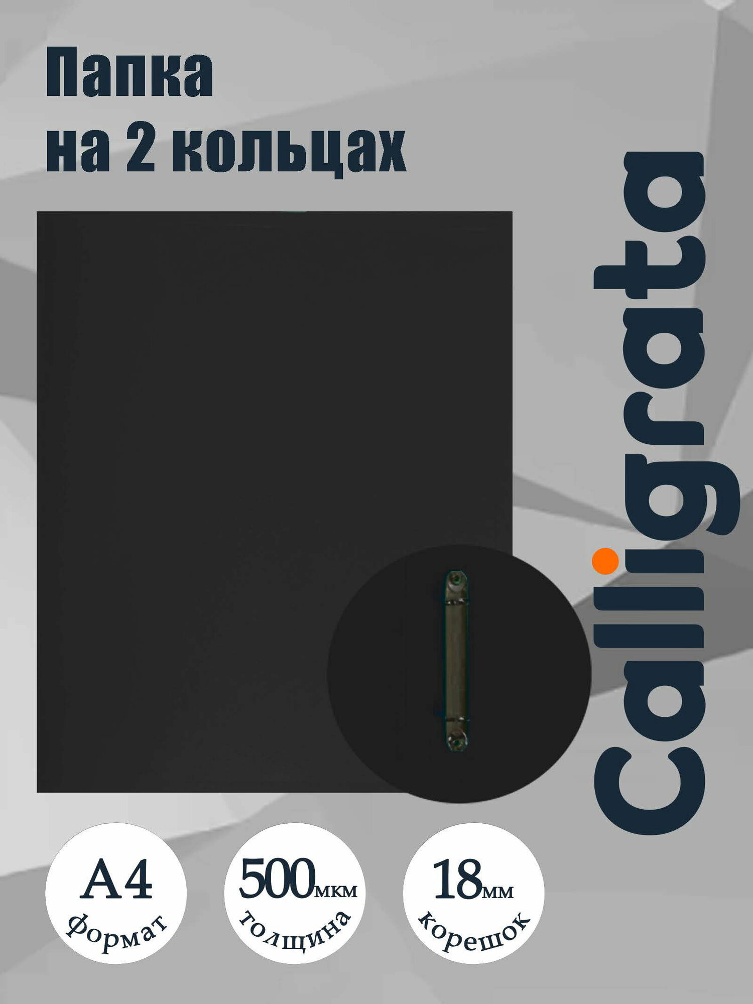 Папка на 2 кольцах А4, 18 мм, 500 мкм, черная, вид: папка на кольцах, 2 шт.