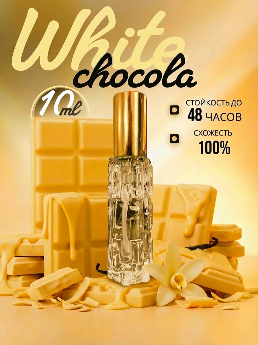 Духи масляные стойкие White Chocola 10 мл