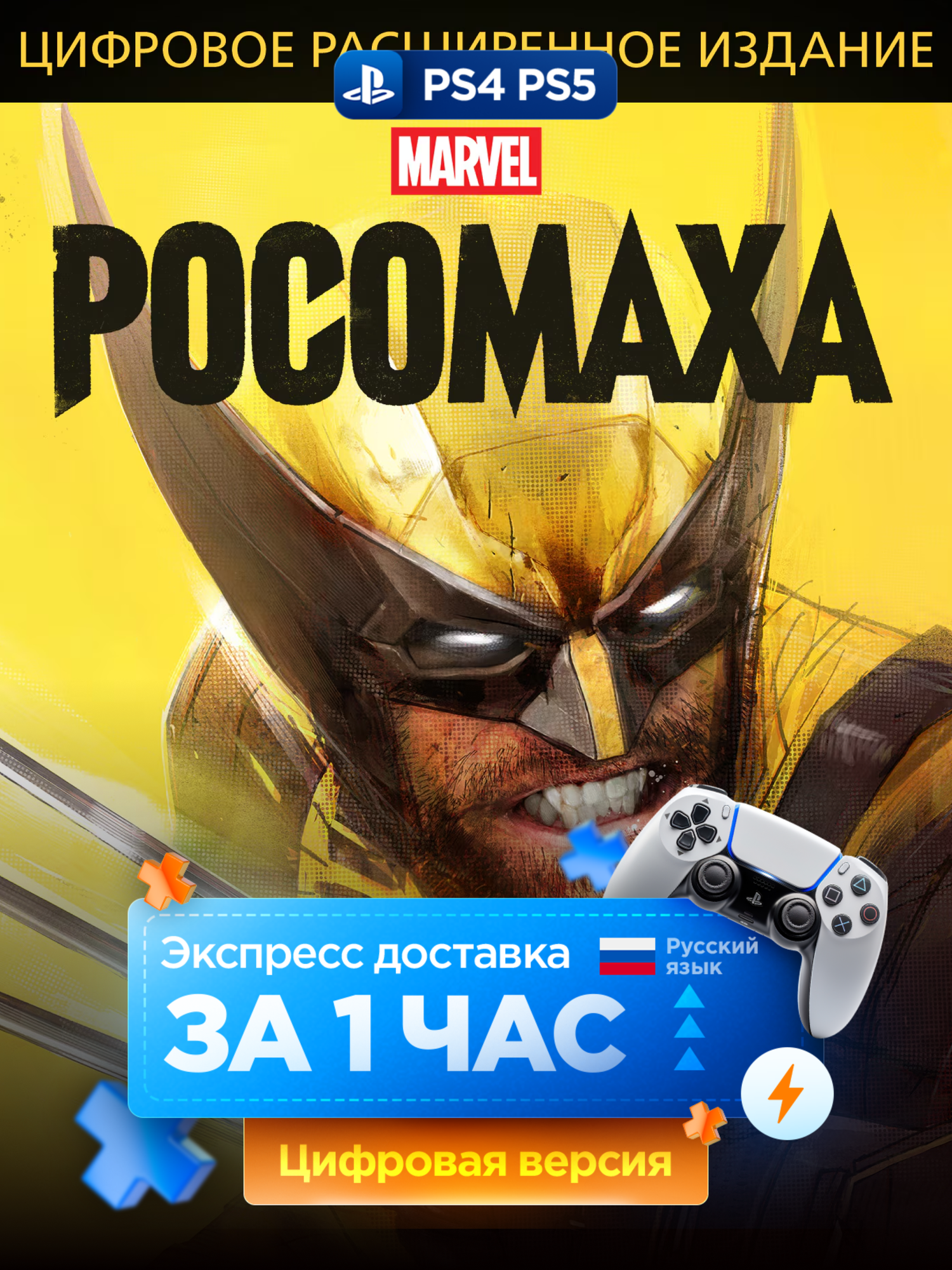 Игра Marvel’s Wolverine (Росомаха) Digital Deluxe Edition для PlayStation 5, полностью на русском языке | PS5