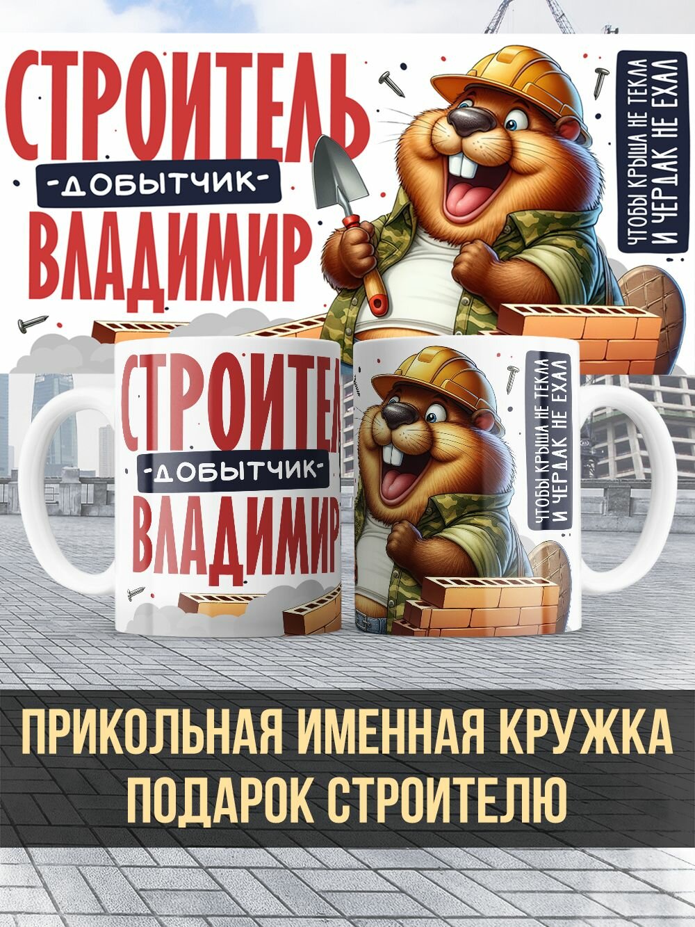 Именная кружка подарок строителю имя Владимир