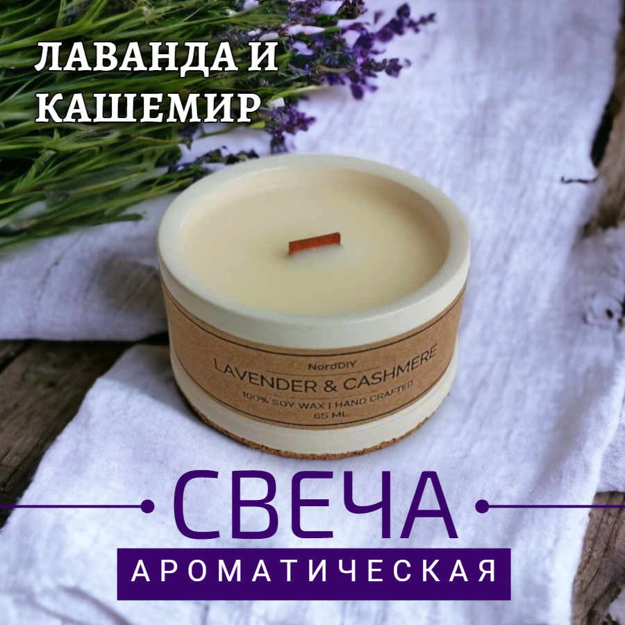Свеча ароматическая "Лаванда и кашемир" с деревянным фитилём в гипсовом стакане, 65 мл