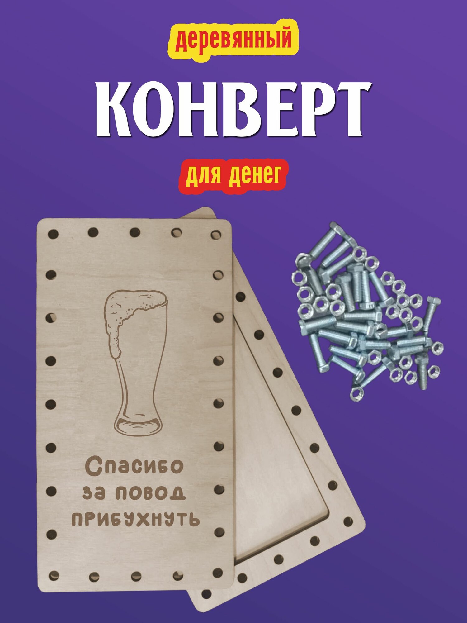 Купюрница (конверт) для денег с болтами