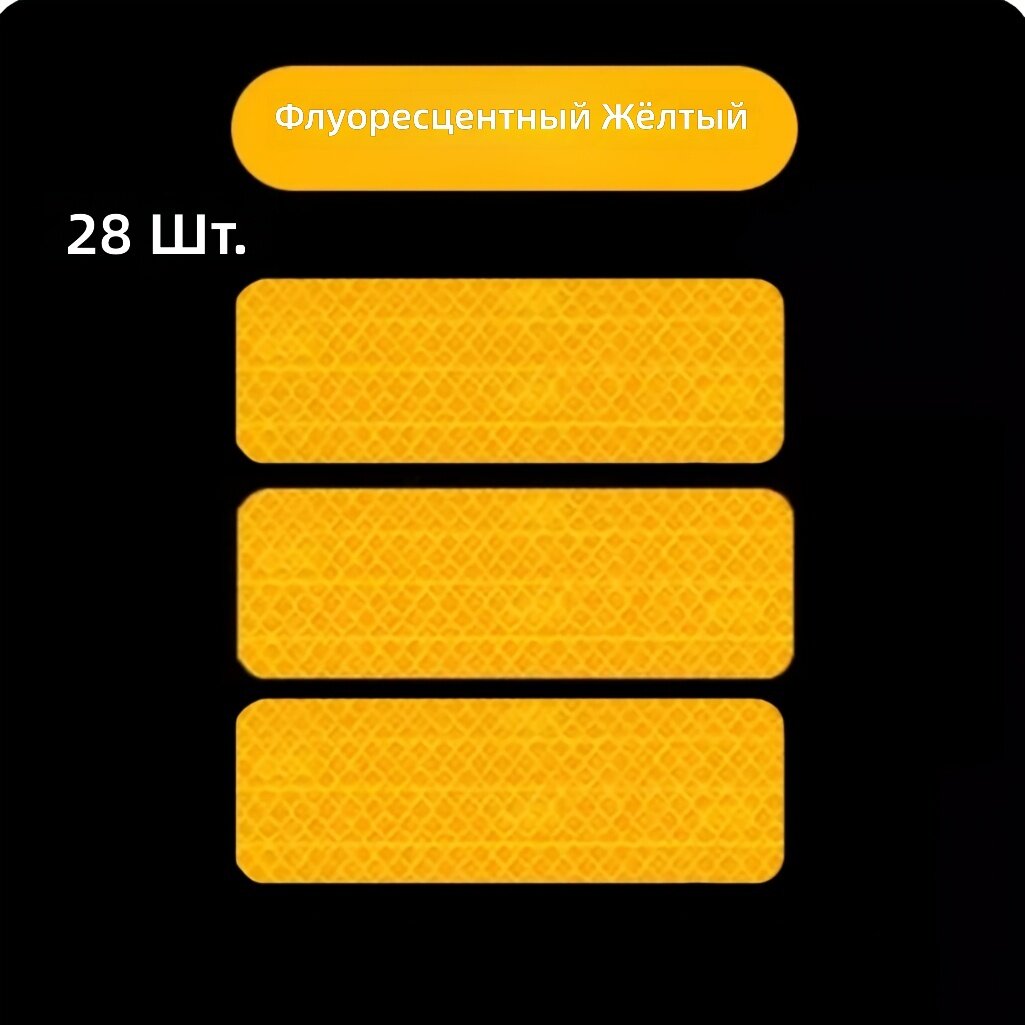 28 шт. светоотражающие наклейки безопасности, флуоресцентный желтый, для автомобилей, грузовиков, велосипедов и мотоциклов