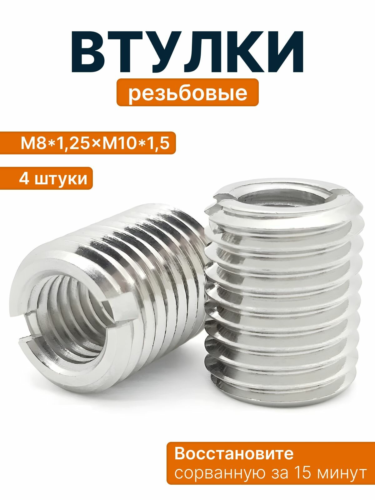 Втулки для ремонта резьбы М8*1,25хМ10*1,5 L-20mm 4шт