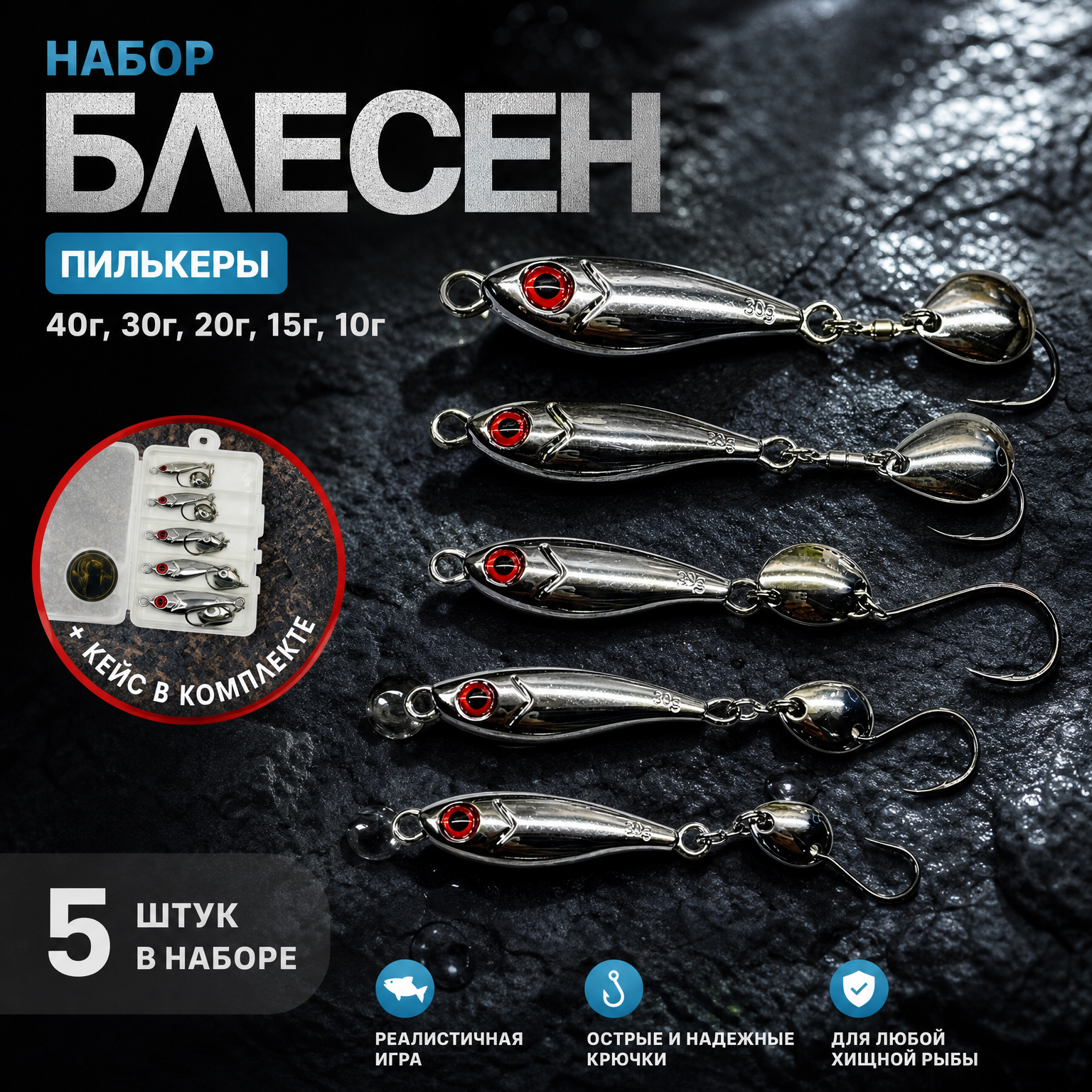 Набор блесен / Пилькеры 5шт. (10,15,20,30,40 гр.) / Блесна для хищной рыбы (Цвет товара: хром; Длина: 110 мм; Комплектация: В набор входит 5 пилькеров и подарочный кейс; Размеры, мм: 110x80x2)