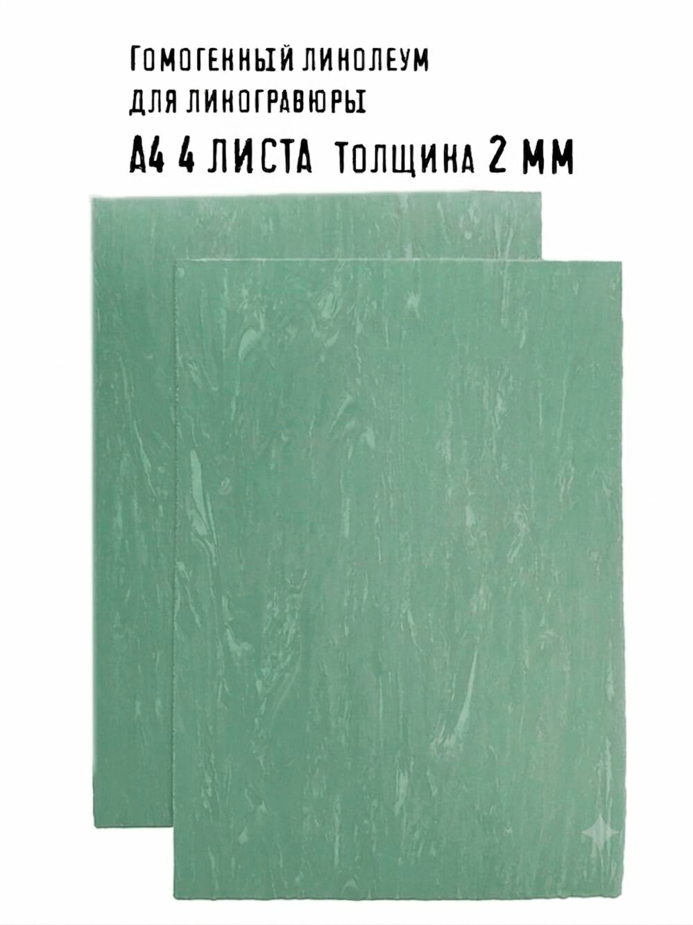 Гомогенный линолеум для линогравюры А4 2 шт