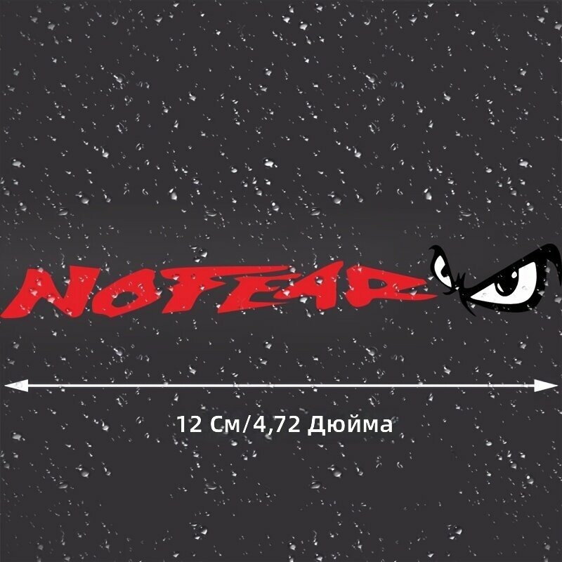 Наклейки на стеклоочистители No Fear 2 шт, самоклеящиеся виниловые матовые, защита от царапин для кузова авто и шлема мотоцикла
