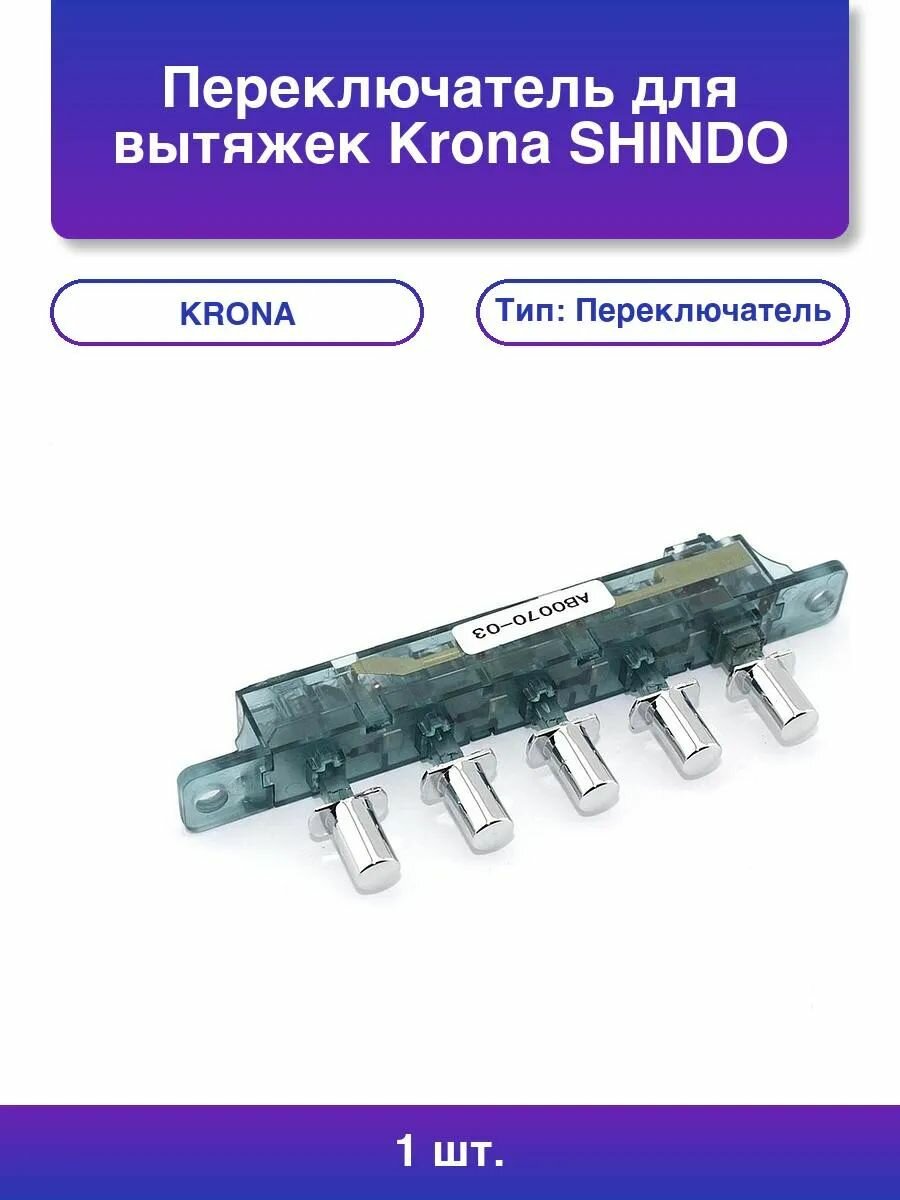 1шт. Переключатель для вытяжек Krona/SHINDO AB0070-03
