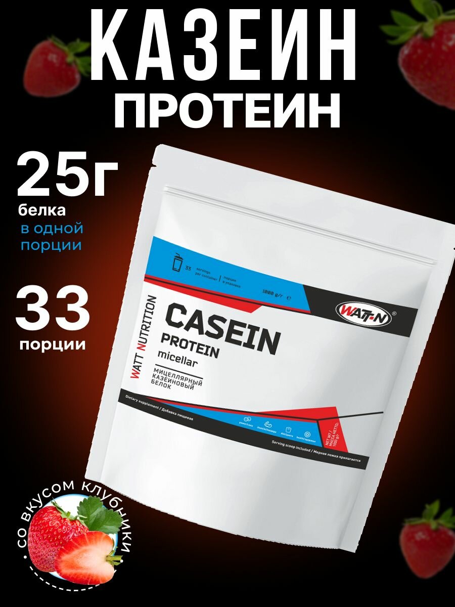 WATT NUTRITION Казеиновый протеин (Мицеллярный казеин) / Casein Protein, клубника, 1000 гр. клубничный 1кг казеин