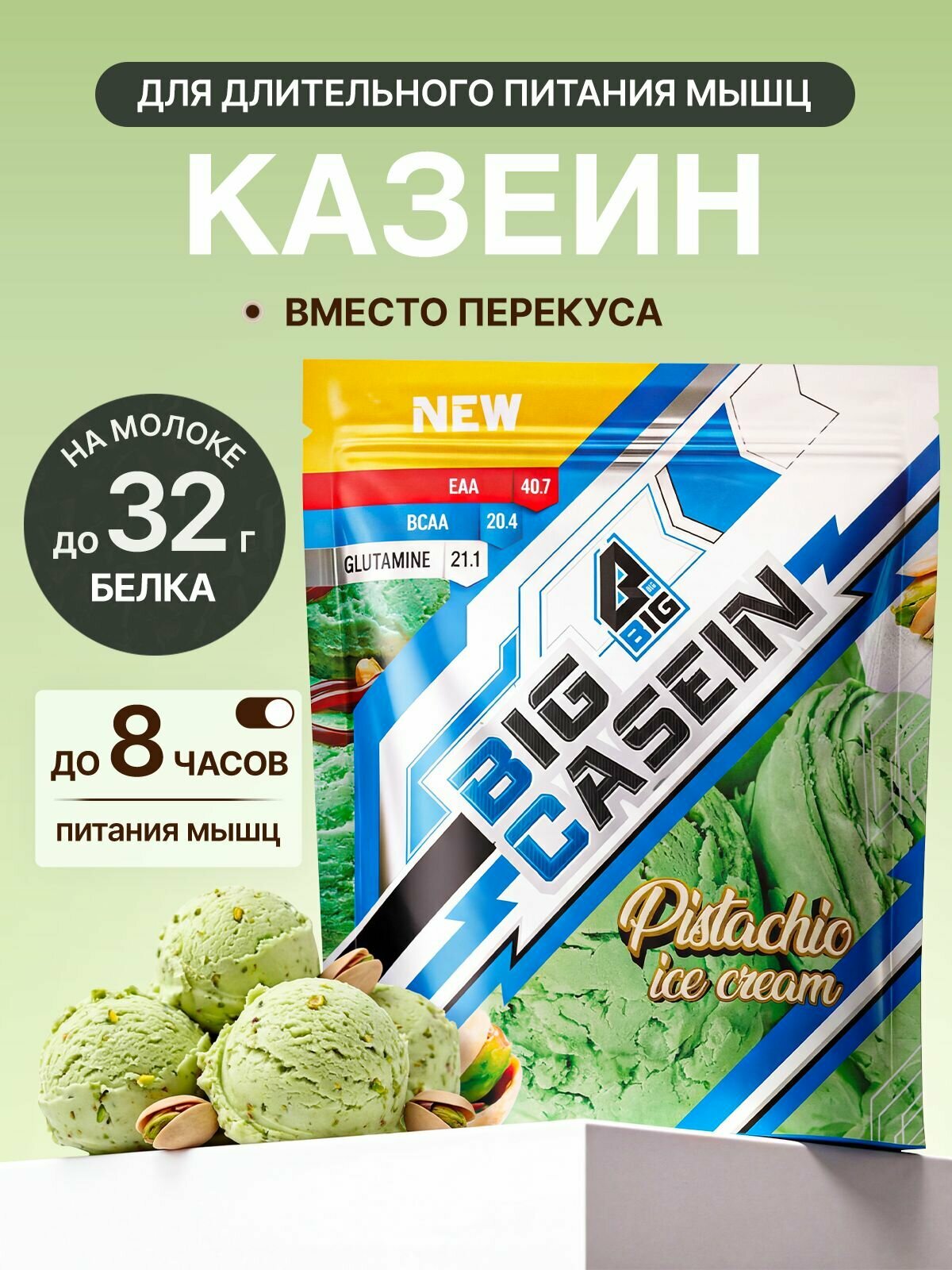 Казеин BIGSNT BIG CASEIN 840 грамм, мицеллярный для набора мышечной массы , протеиновый белковый коктейль для похудения набор массы похудение