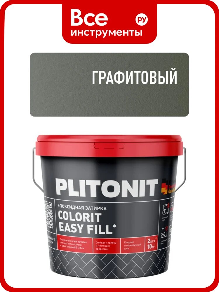 Затирка эпоксидная PLITONIT Colorit EasyFill, графитовый, 2 кг Н010323