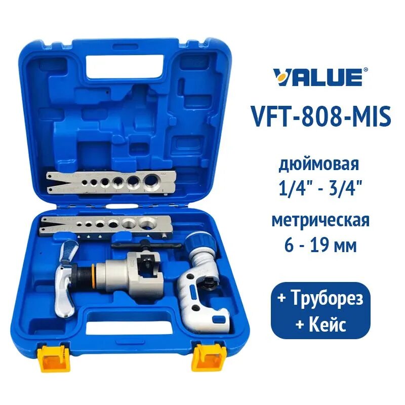 Вальцовка эксцентриковая Value VFT-808-MIS (плашка 1/4" - 3/4", плашка 6 - 19 мм; с труборезом VTC-28B; упак. кейс)