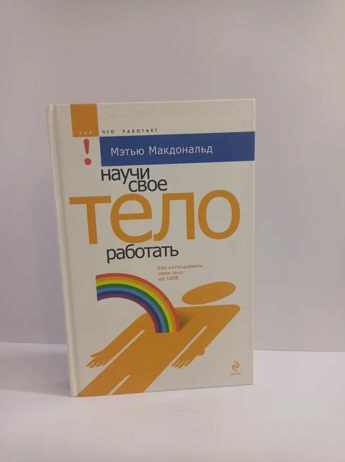Научи свое тело работать
