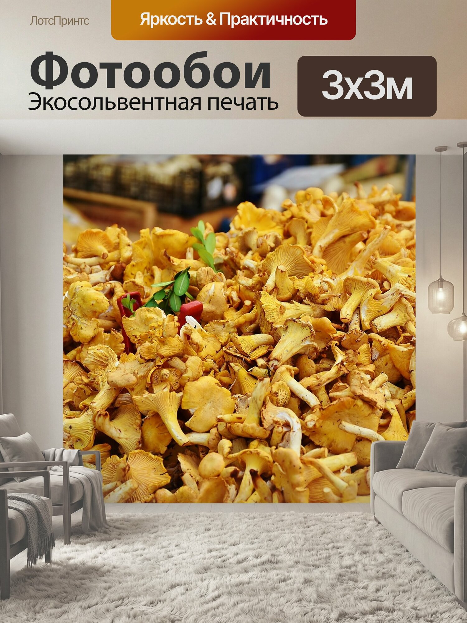 Фотообои "Лисички, грибы, еда" 300x300 см. экосольвентная печать