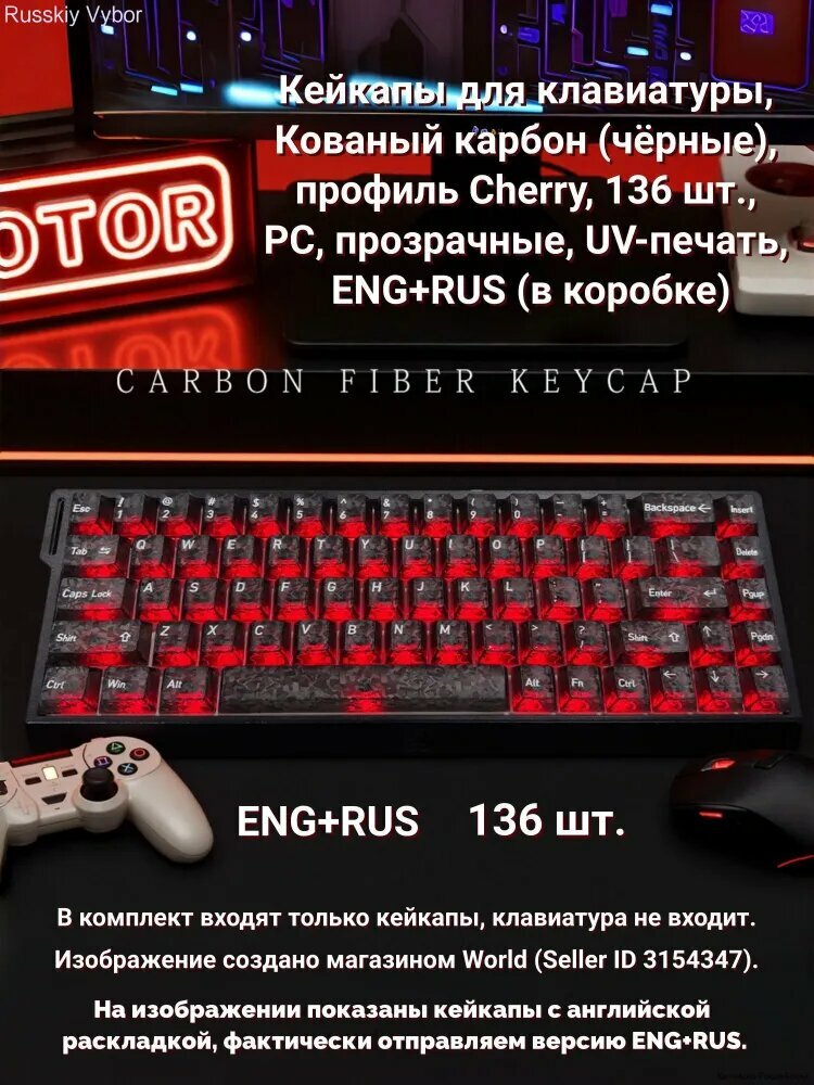 Кейкапы для клавиатуры, Кованый карбон (чёрные), профиль Cherry, 136 шт, PC, прозрачные, UV-печать, ENG+RUS (в коробке)