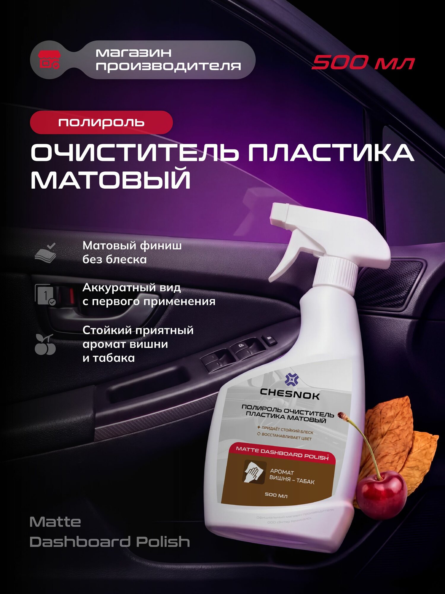 CHESNOK Полироль очиститель пластика матовый MATTE DASHBOARD POLISH Вишня-табак