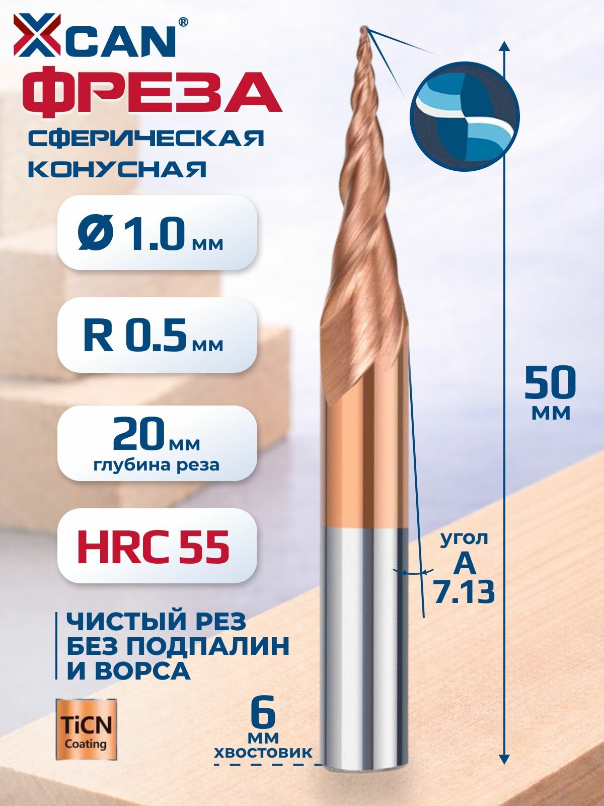 Фреза спиральная XCAN двухзаходная конусная сферическая, R0.5х20хD6х50мм, с покрытием TiCN