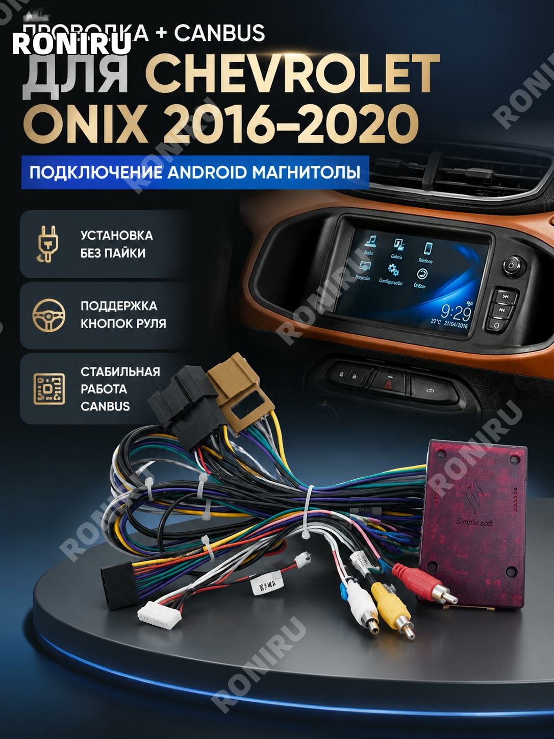 Провод питания и CANBUS-блок для Android-магнитолы Chevrolet Onix2016-2020