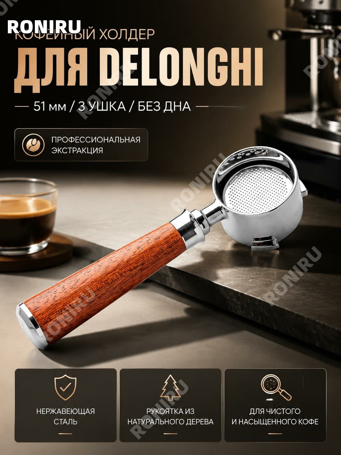 Бездонный портафильтр51 мм для DeLonghi EC0680 с3 ушками и деревянной ручкой
