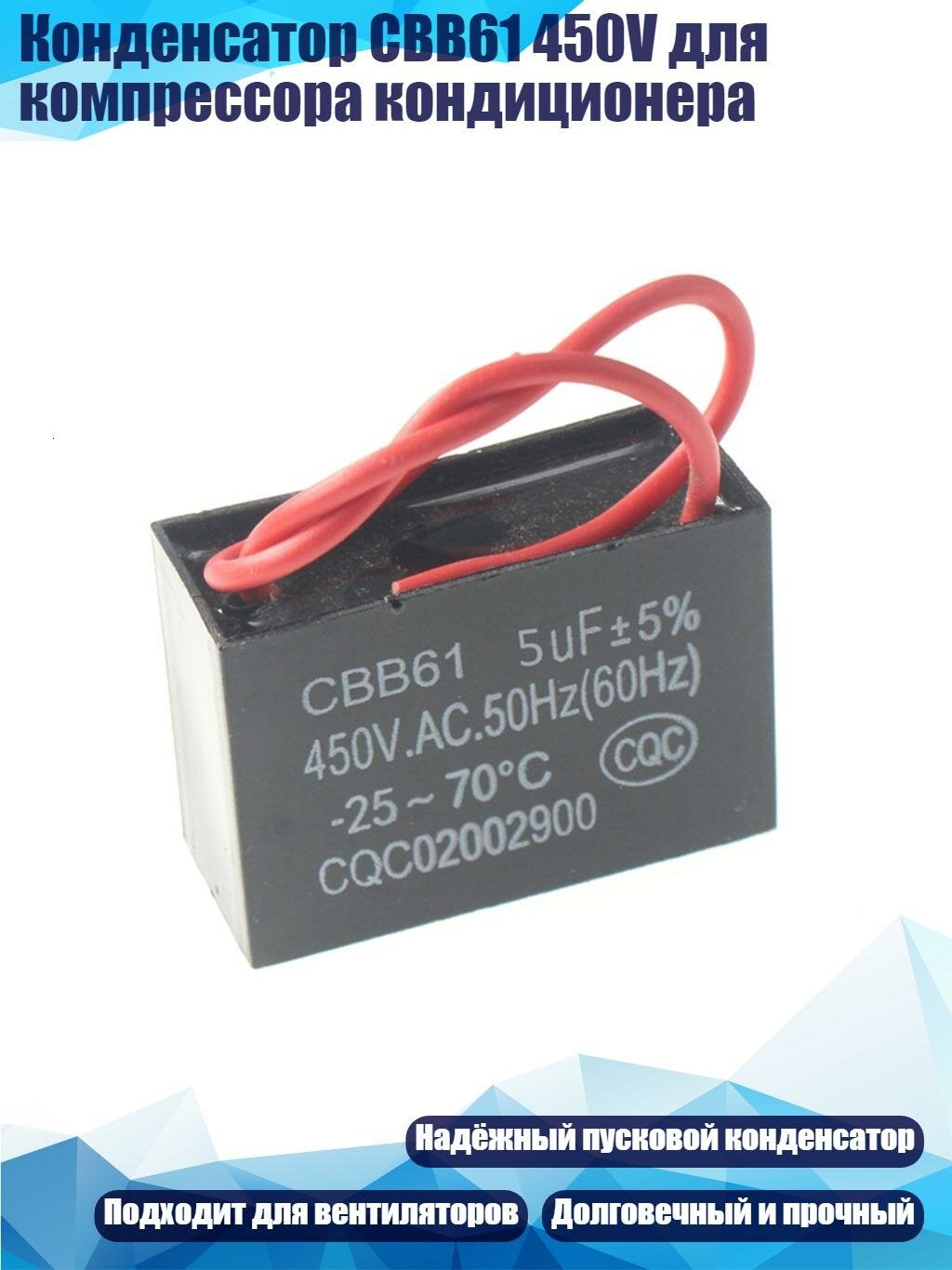 Конденсатор CBB61 450V для компрессора кондиционера, 5UF
