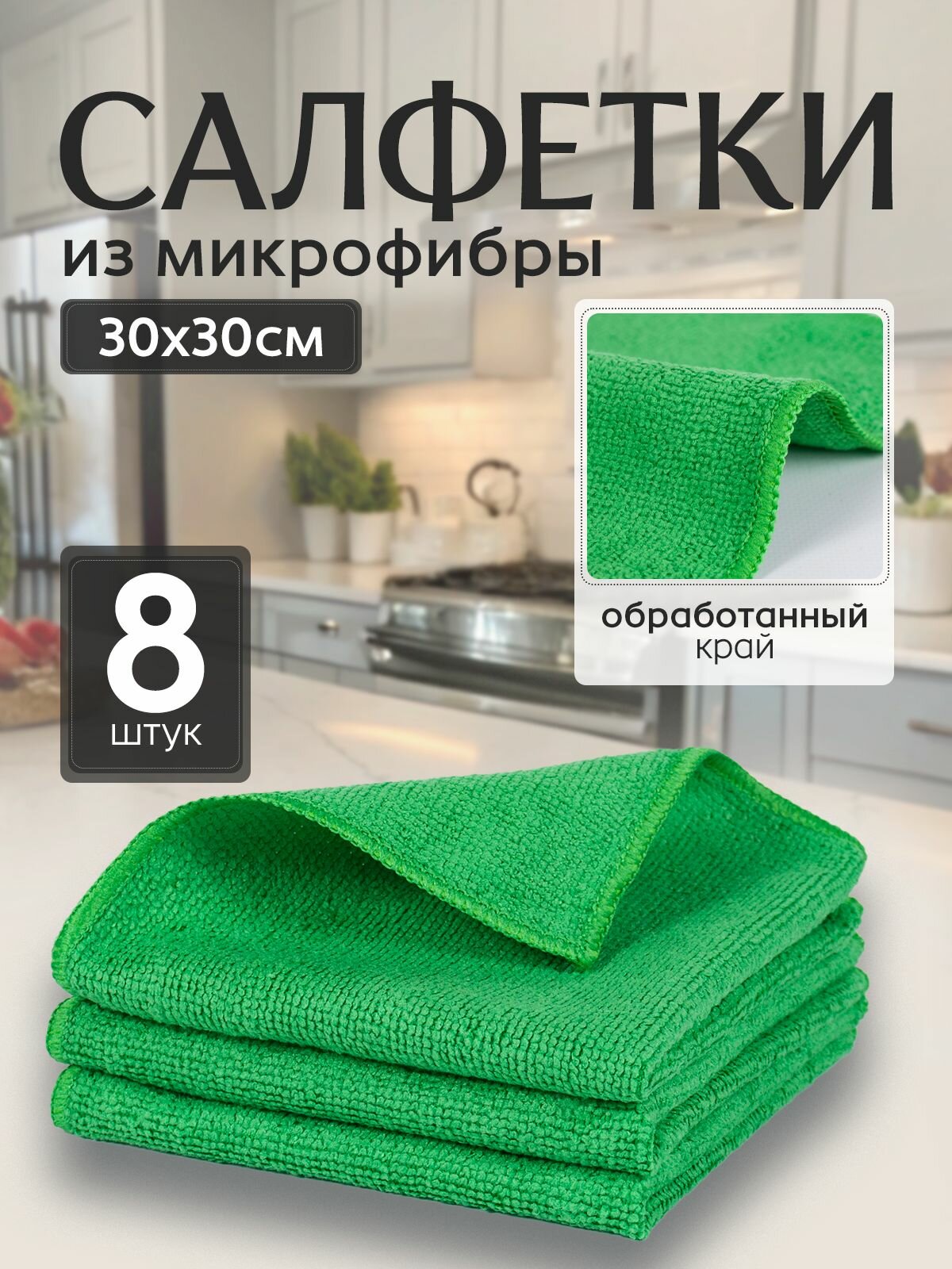 Салфетки, тряпки из микрофибры 30х30см, 8шт зеленые. Тряпки для уборки подходят для кухни, для стекол и зеркал, для автомобиля, для удаления пыли. для мытья окон для мытья автомобиля