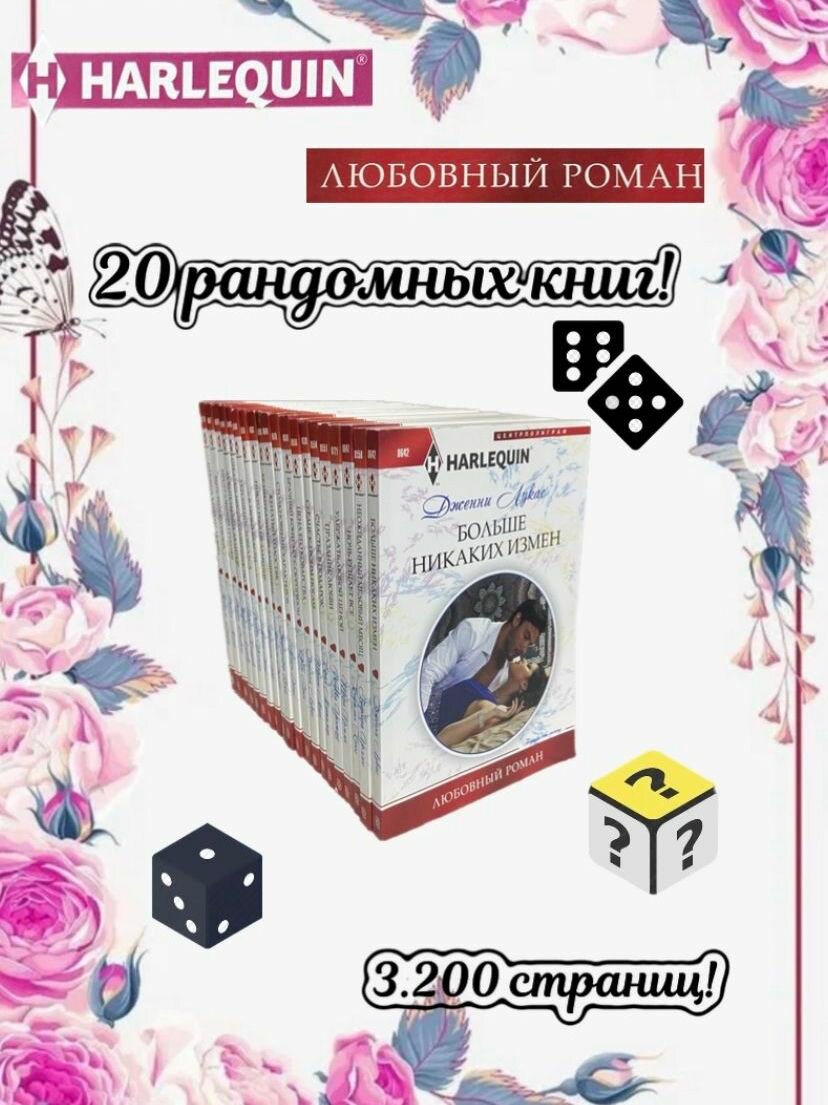 Harlequin. Любовные романы. Набор из 20 книг (разные)