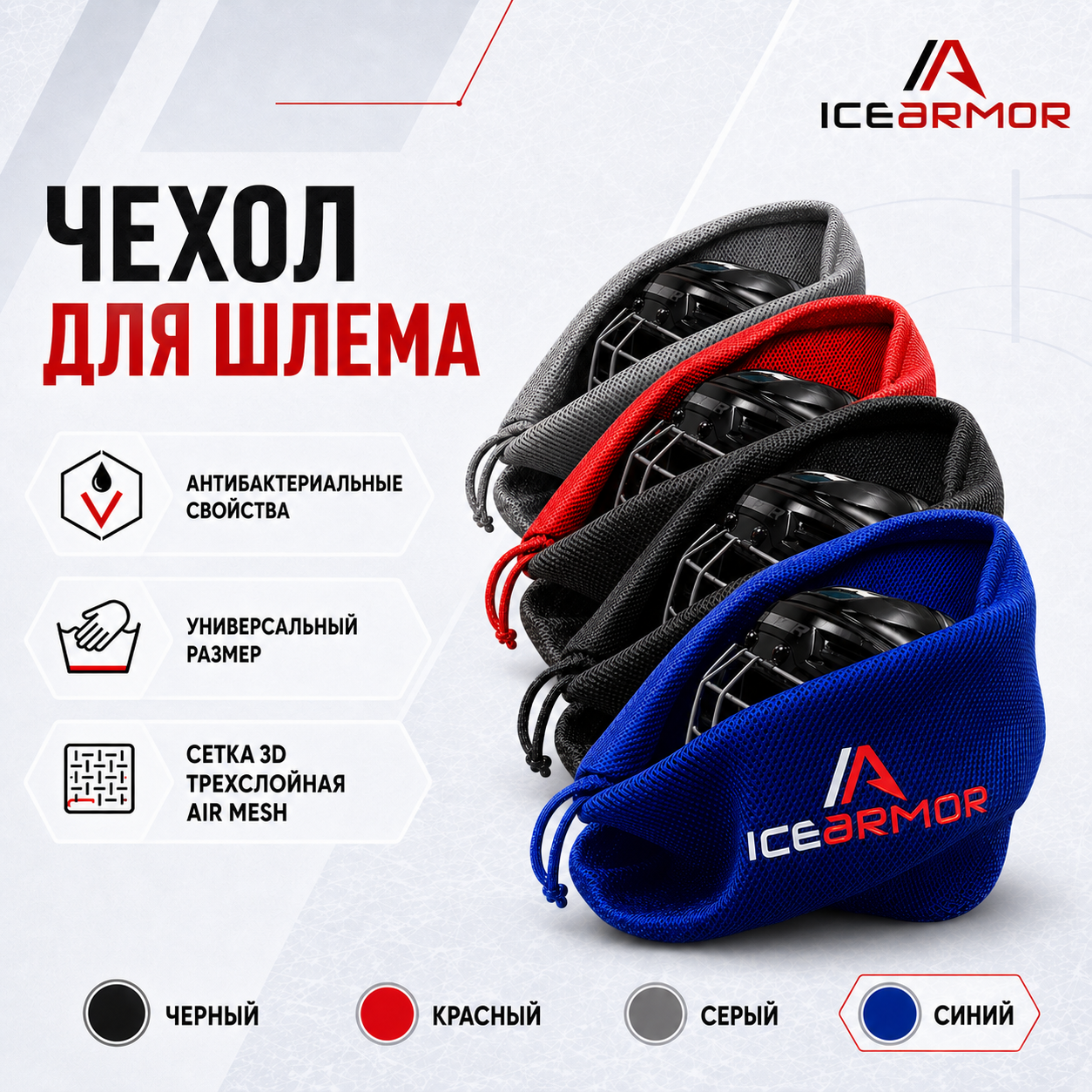Сумка-чехол для шлема IceArmor синий