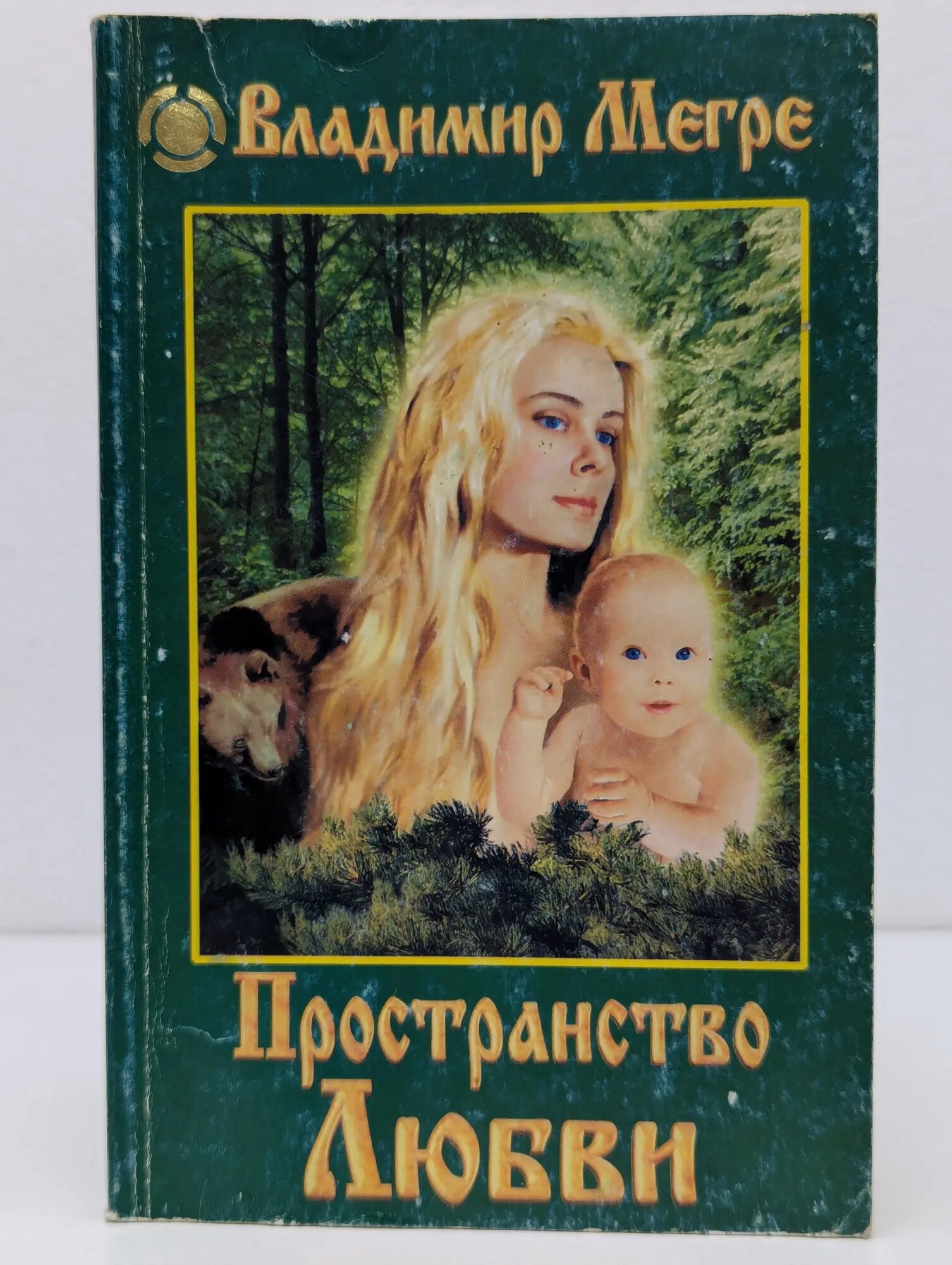 Пространство любви Мегре Владимир Николаевич 1999