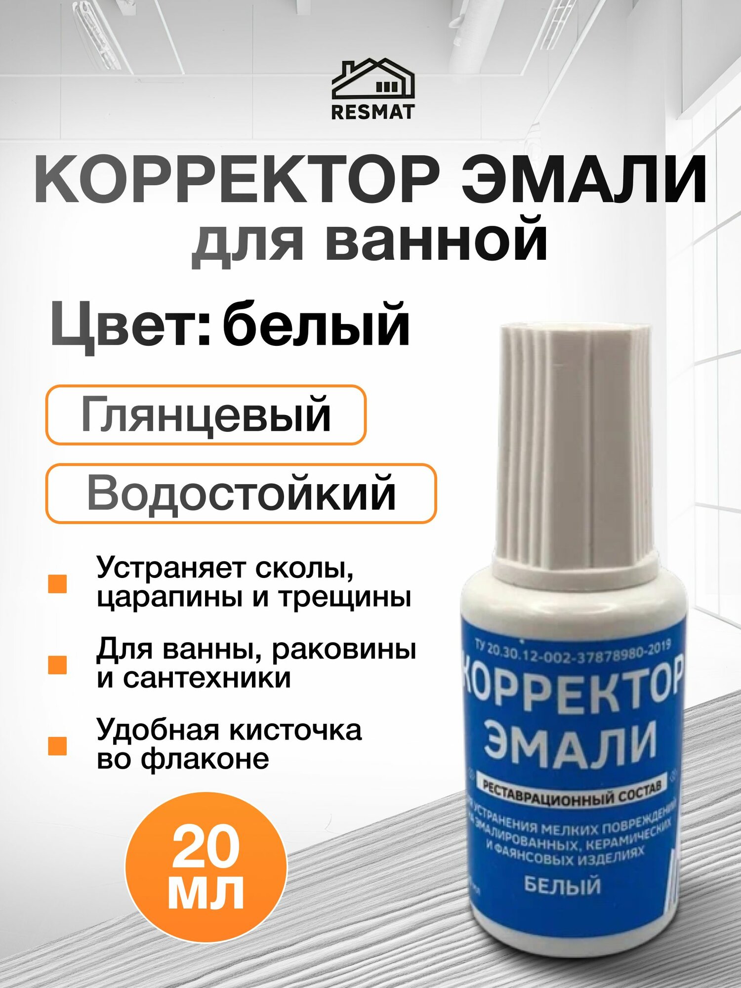 Эмаль для ванны белая 20 мл, Resmat. Жидкий акрил для ванн с кисточкой