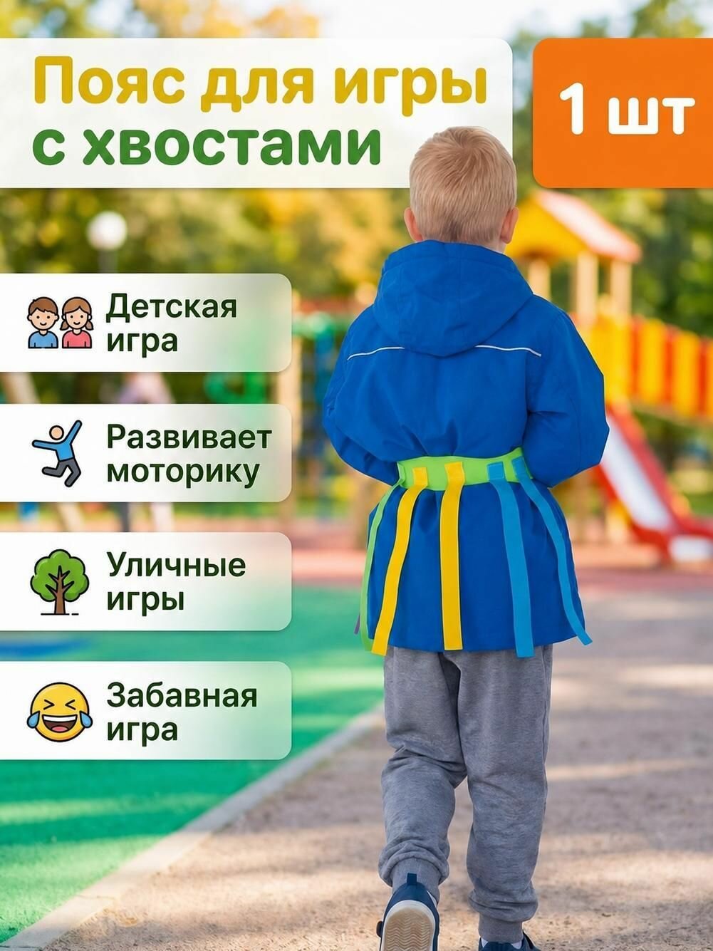 Дергание за хвост, реквизит для детских игр