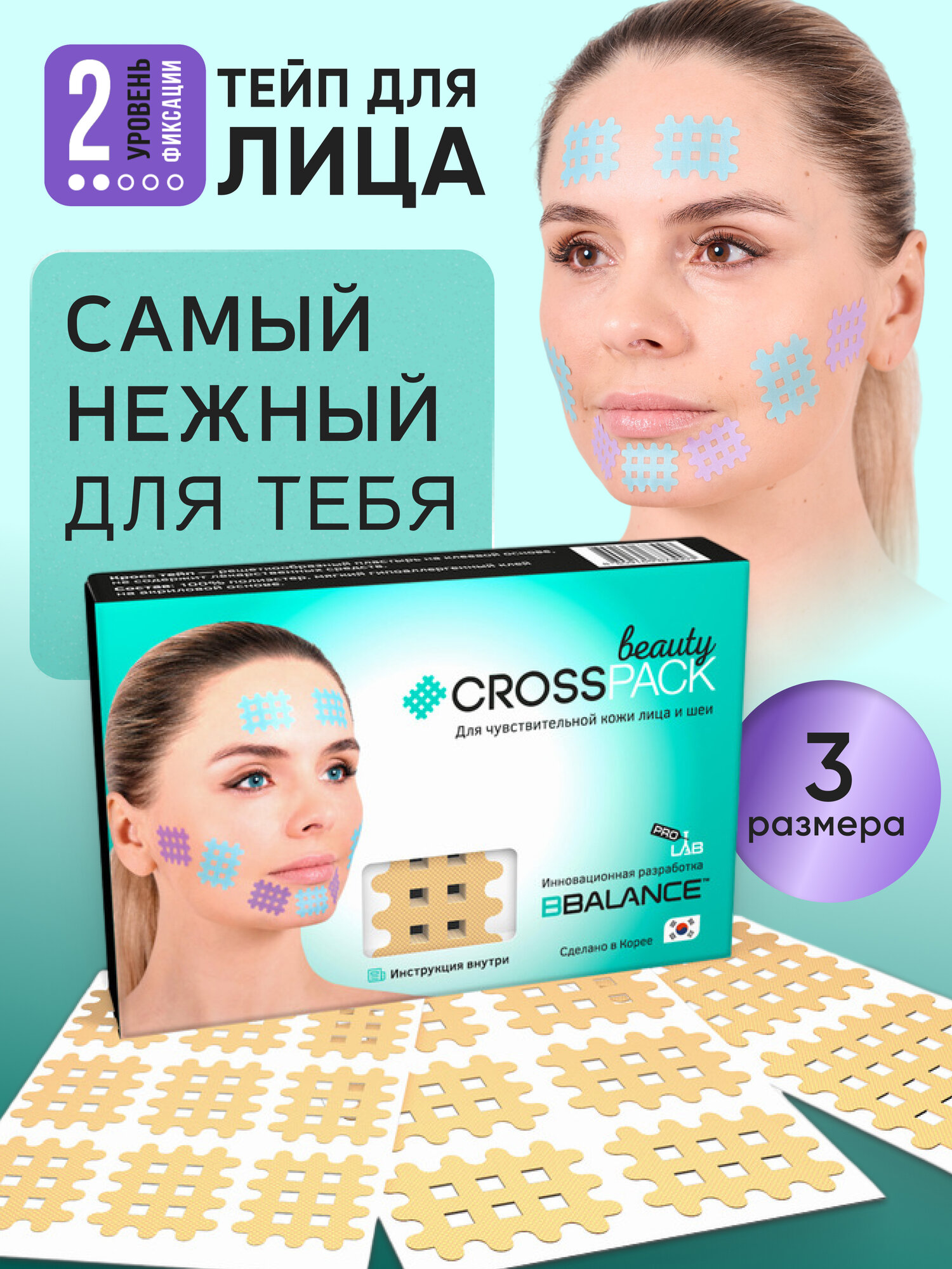 BBalance CROSS BEAUTY набор косметологических кросс тейпов для лица. Уровень фиксации 2. Размер А - 63 шт, В - 42 шт, С - 12 шт. Всего - 117 шт/уп, цвет бежевый