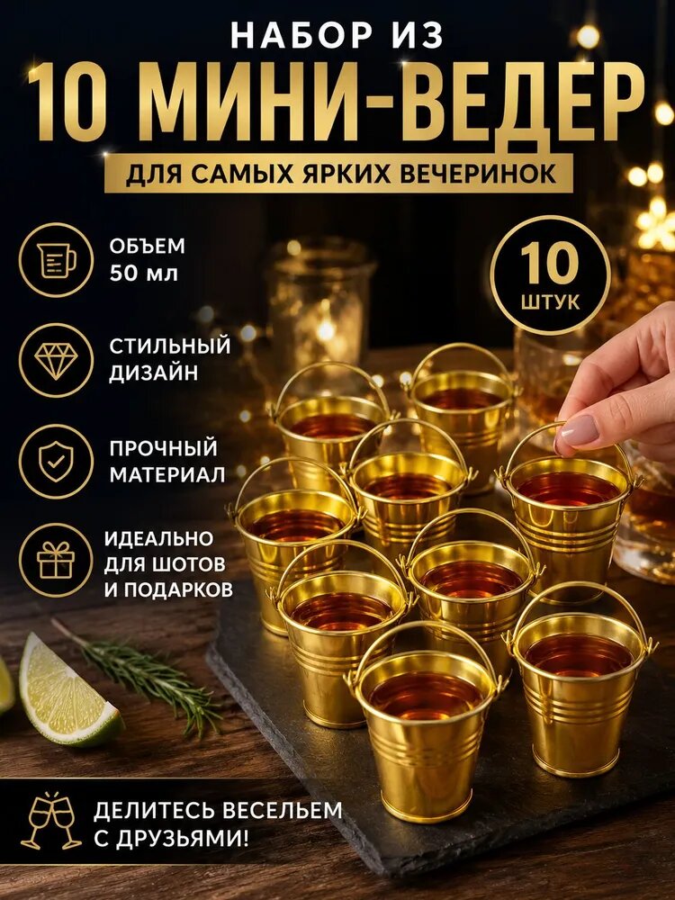 Набор из 10 золотистых стопок 50 мл из нержавеющей стали, идеальный для шотов и подарков