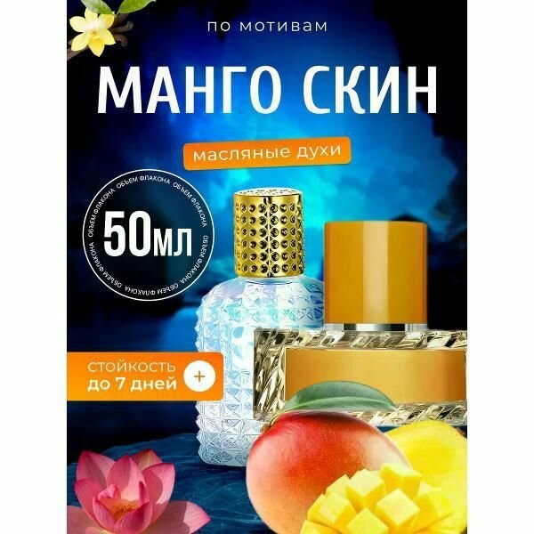 Духи масляные Mango Skin Вильгельм Манго Скин