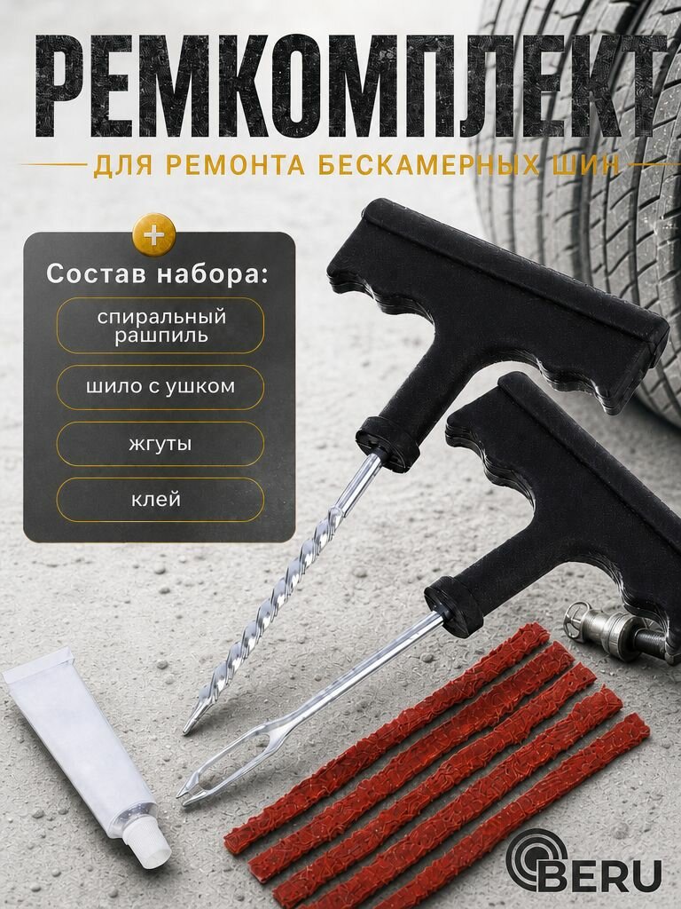 Ремкомплект для шин бескамерных, жгуты для ремонта шин, набор для ремонта №2: клей, 5 жгутов, T-инструмент ермак проколы шин ремонт бескамерных колес набор жгутов и клей T-инструмент