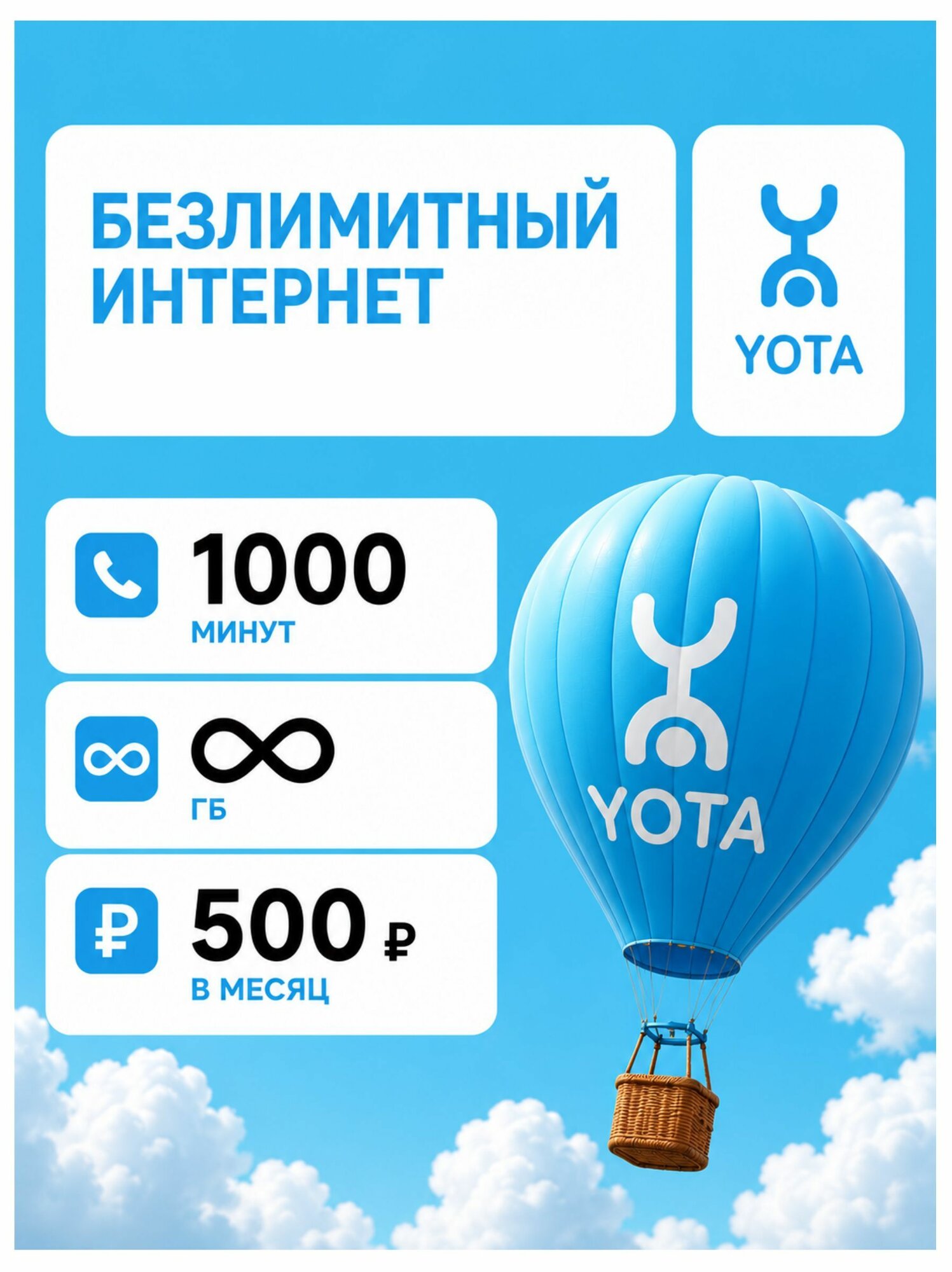 Сим карта YOTA безлимитный интернет+1000 мин. Йота тариф за 500 руб./мес. безлимит 1000 минут 500 рублей