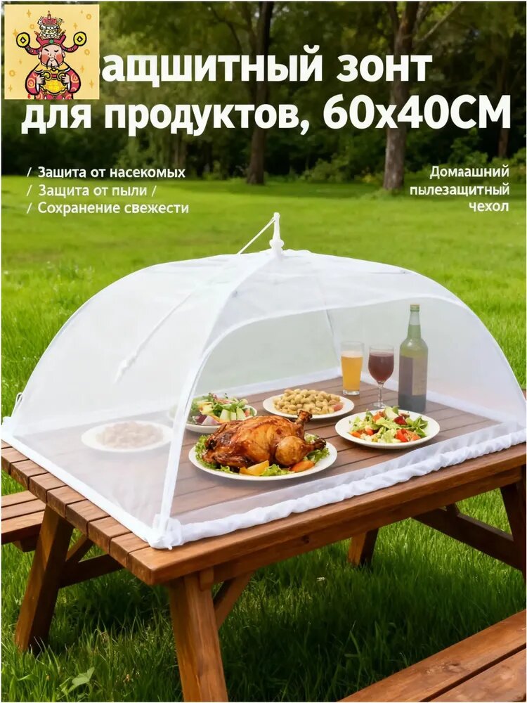 Защитный зонт для продуктов, 1 предм. на 6 перс.