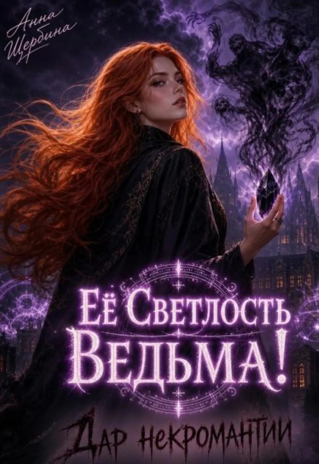 Ее Светлость Ведьма! Дар некромантии. [Цифровая книга]